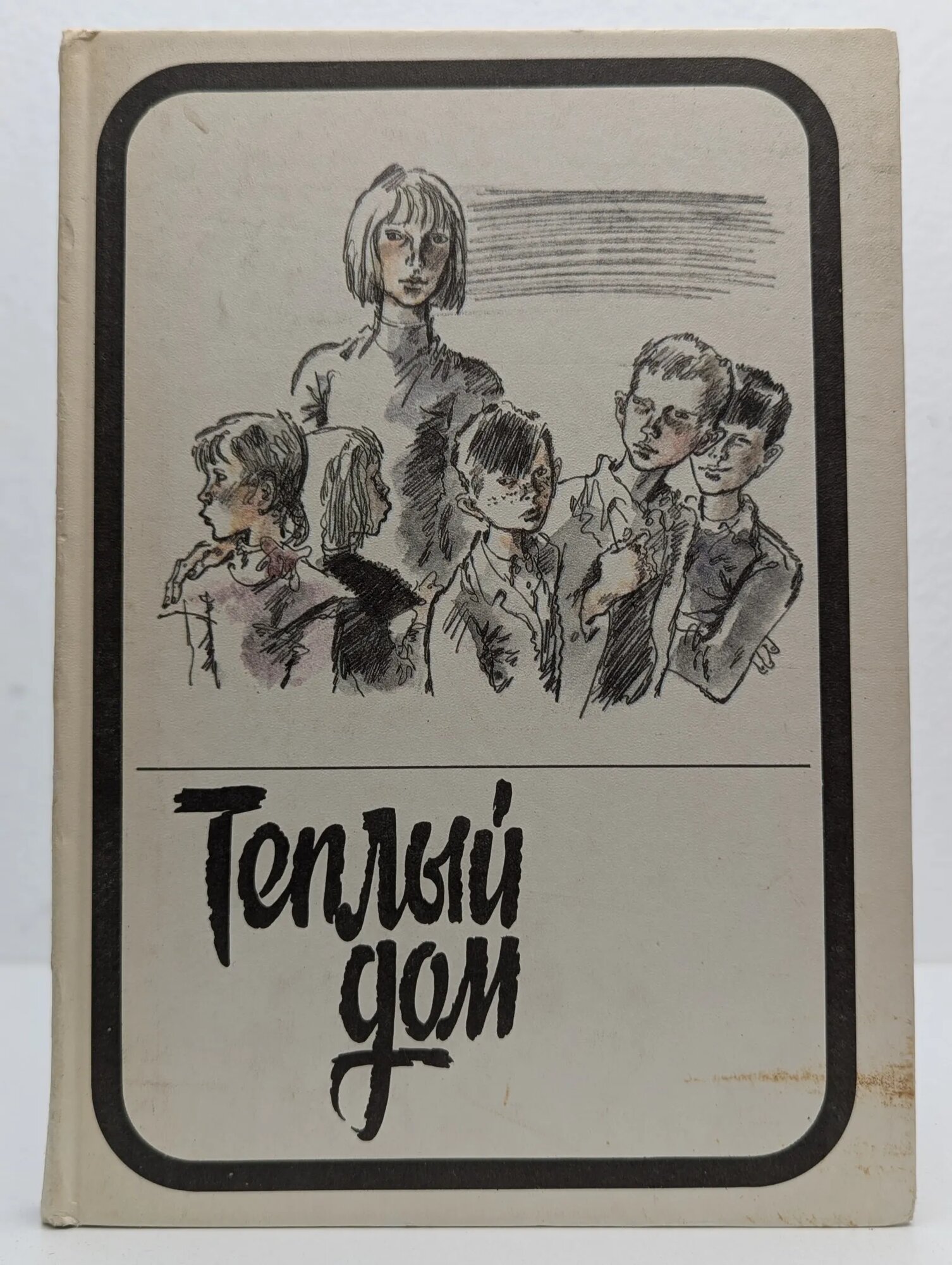 Теплый дом. Сборник в 2 томах. Том 2 Сборник 1989