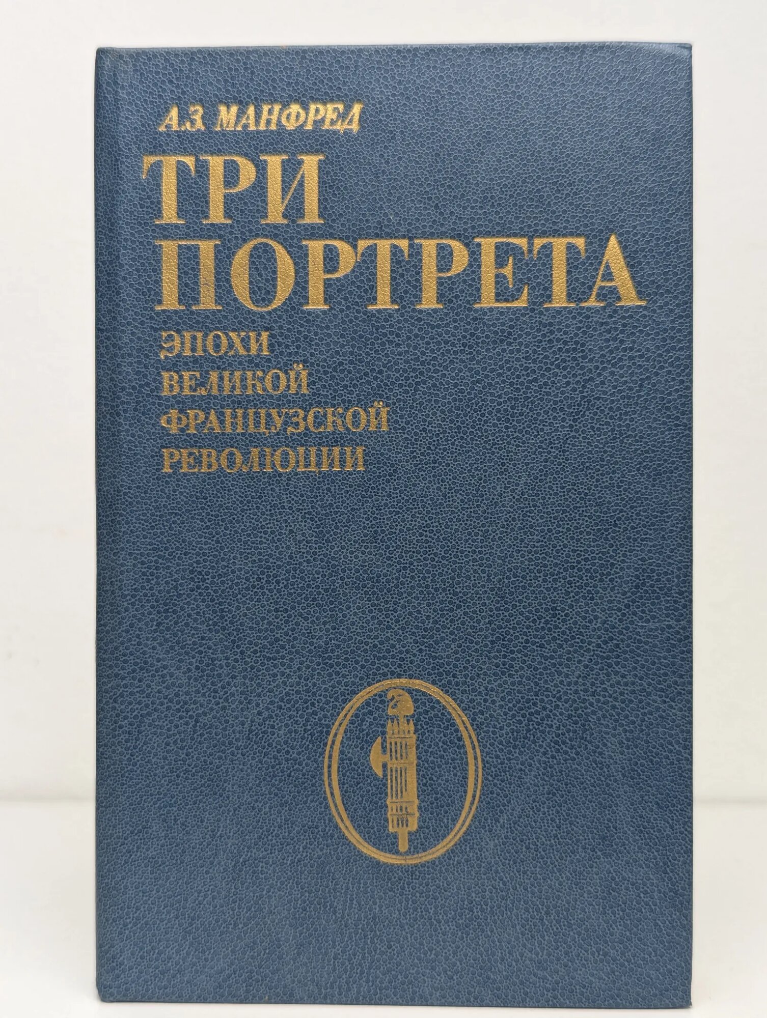 Три портрета эпохи Великой Французской Революции Манфред Альберт Захарович 1989