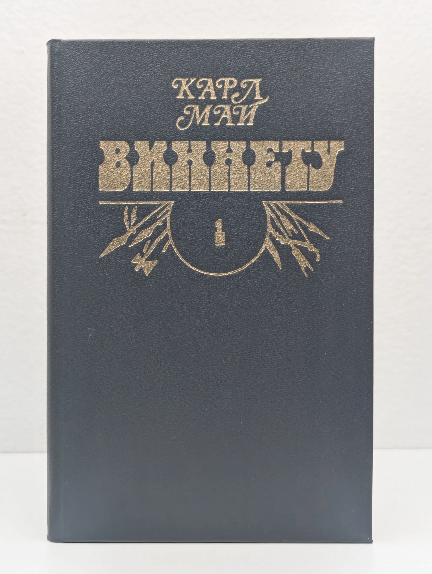 Виннету. Роман в 3 томах. Том 1 Май Карл Фридрих 1992