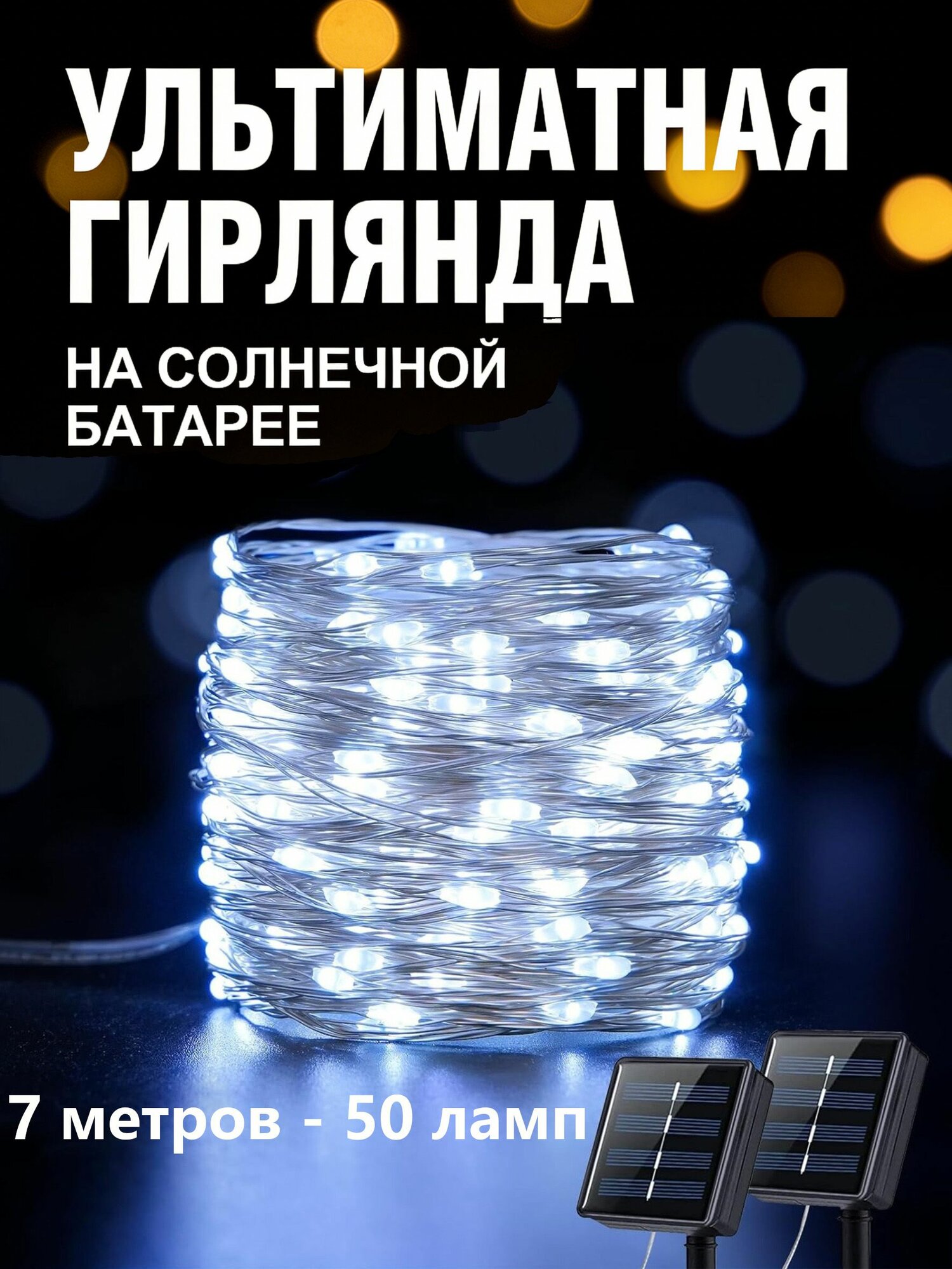 7-метровый солнечный гирлянд/50 лампочек