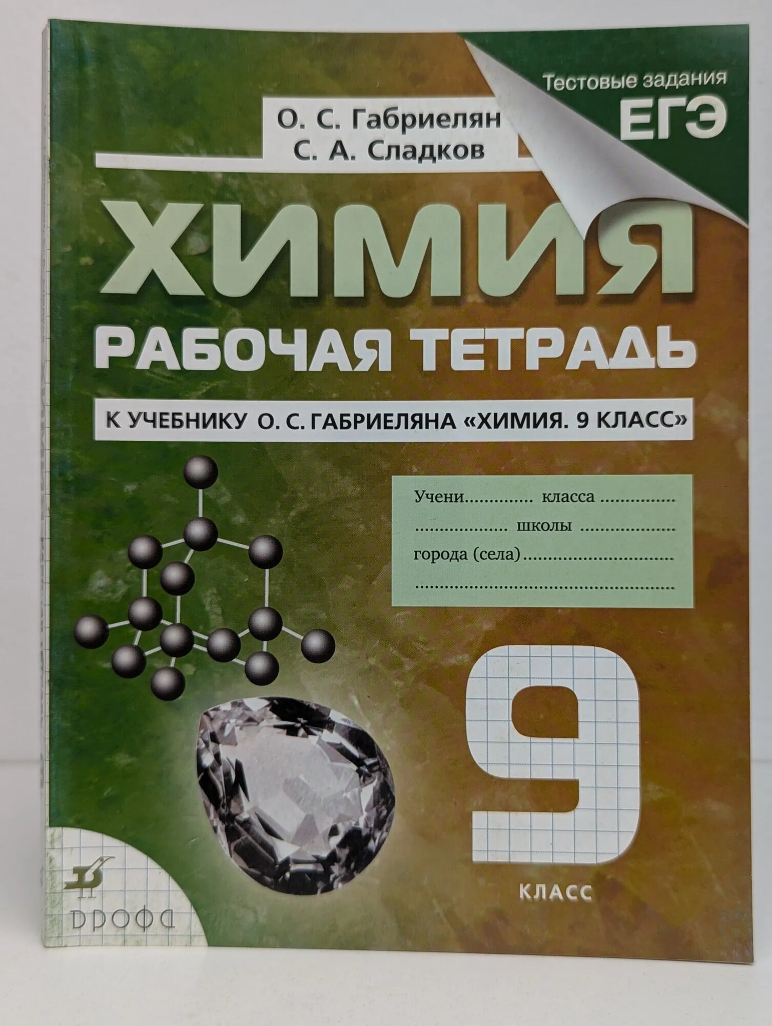 Химия. Рабочая тетрадь к учебнику О. С. Габриеляна "Химия. 9 класс" Габриелян Олег Сергеевич, Сладков Сергей Анатольевич 2013