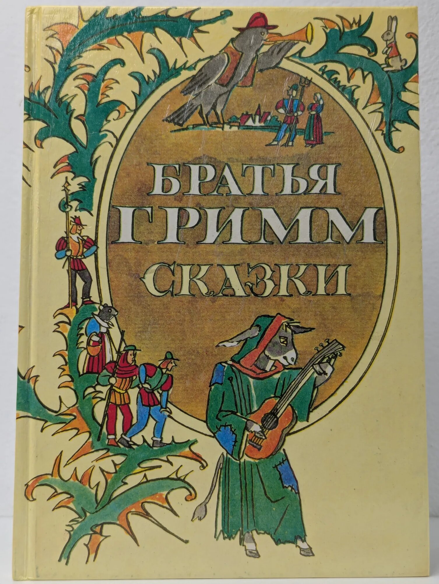 Братья Гримм. Сказки Гримм Якоб, Гримм Вильгельм 1991