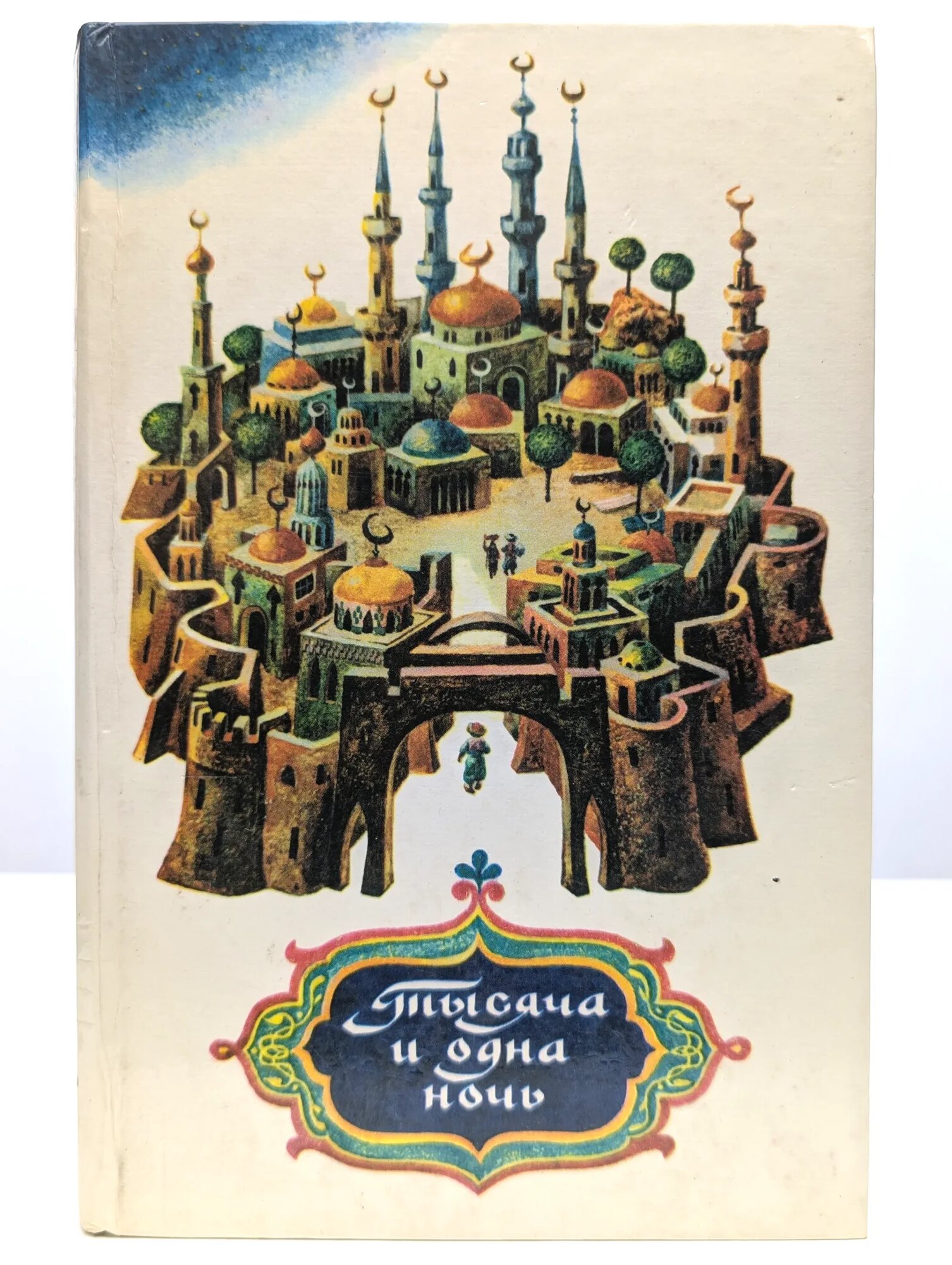 Тысяча и одна ночь. Арабские сказки (пер.) Салье Михаил Александрович 1991