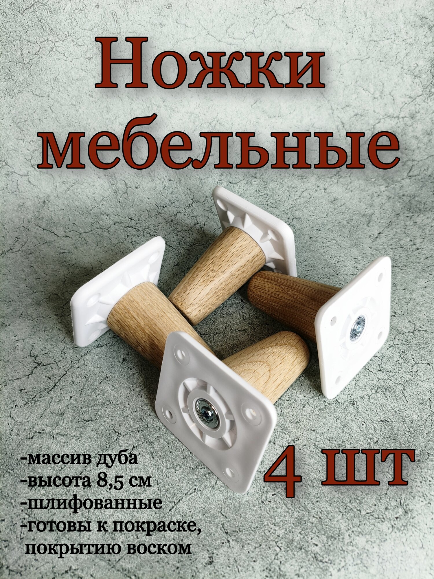 Ножки для мебели деревянные 8,5 см, дуб, прямые конусные, 4 шт