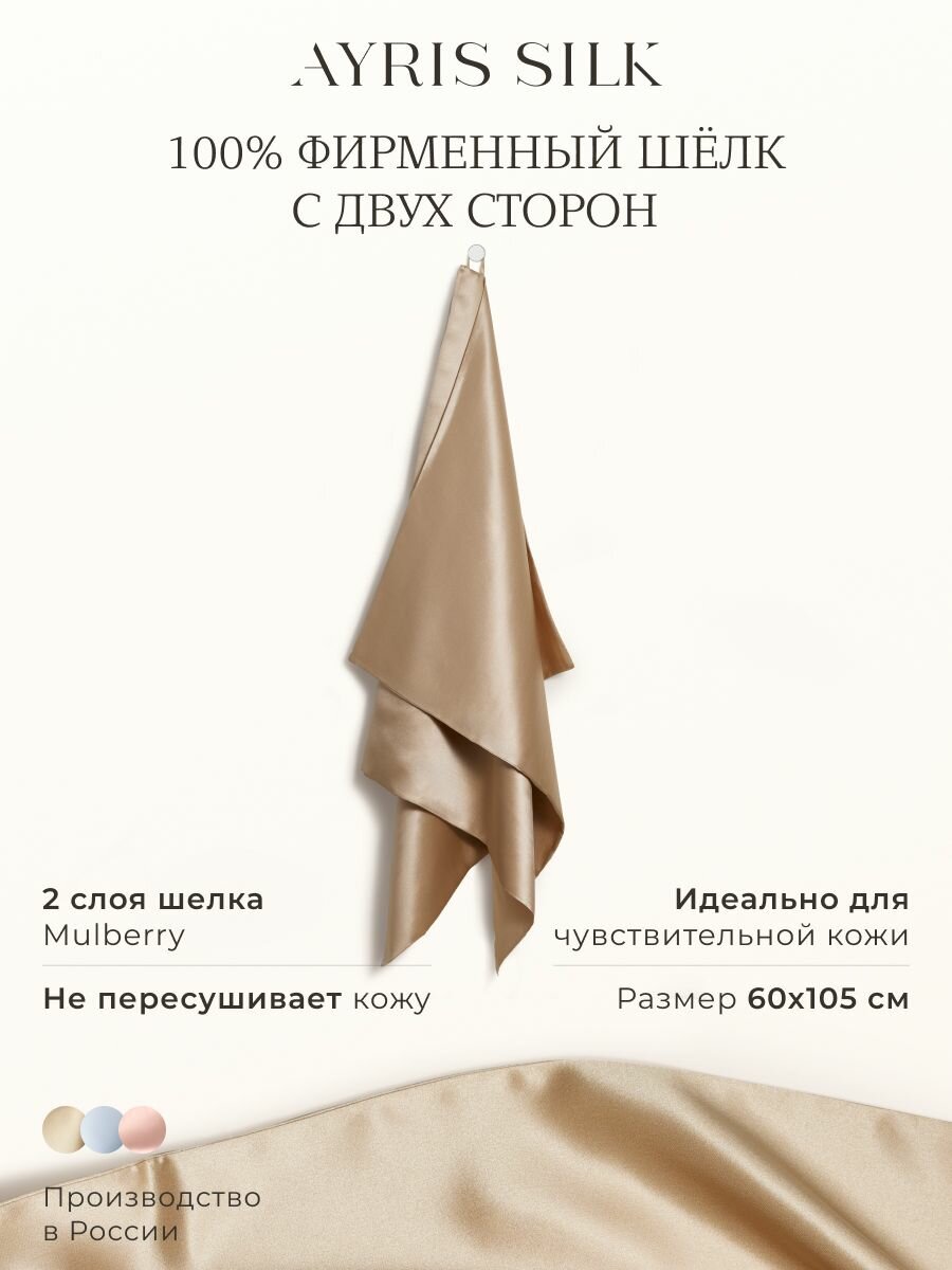 Полотенце для тела из натурального шелка Ayris Silk, классический бежевый