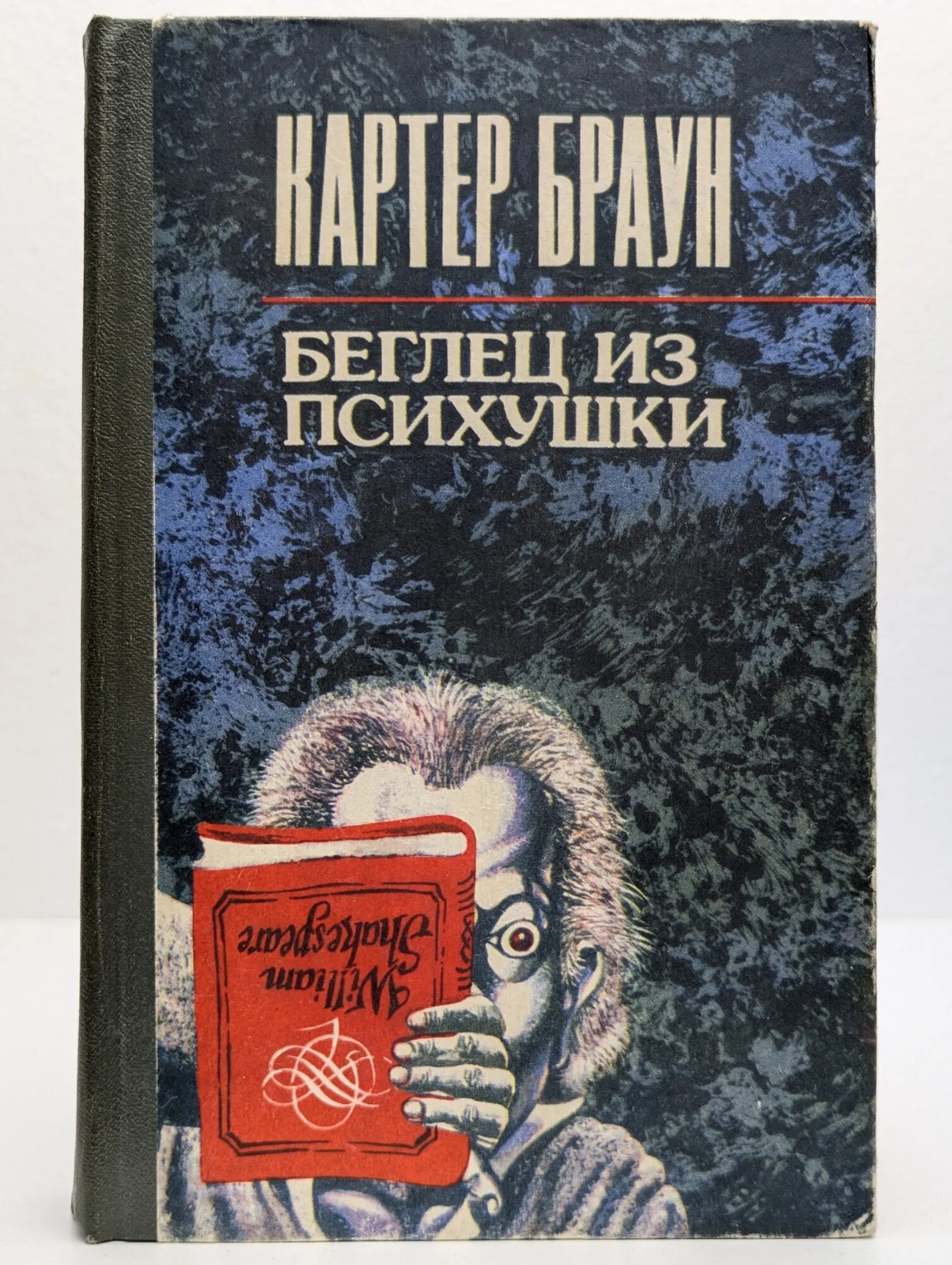 Беглец из психушки Браун Картер 1993