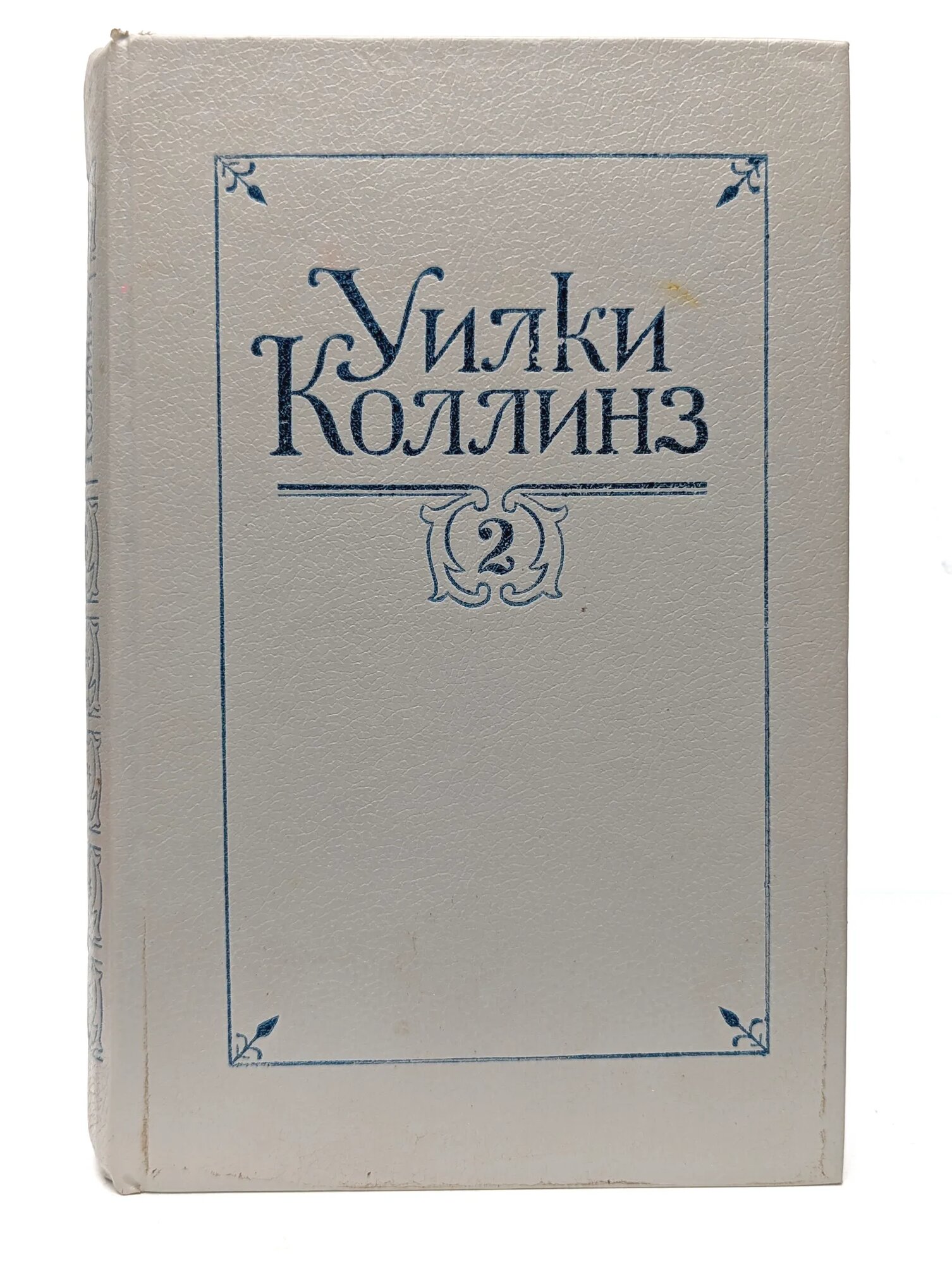 Уилки Коллинз. Собрание сочинений в 5 томах. Том 2 Коллинз Уилки 1992