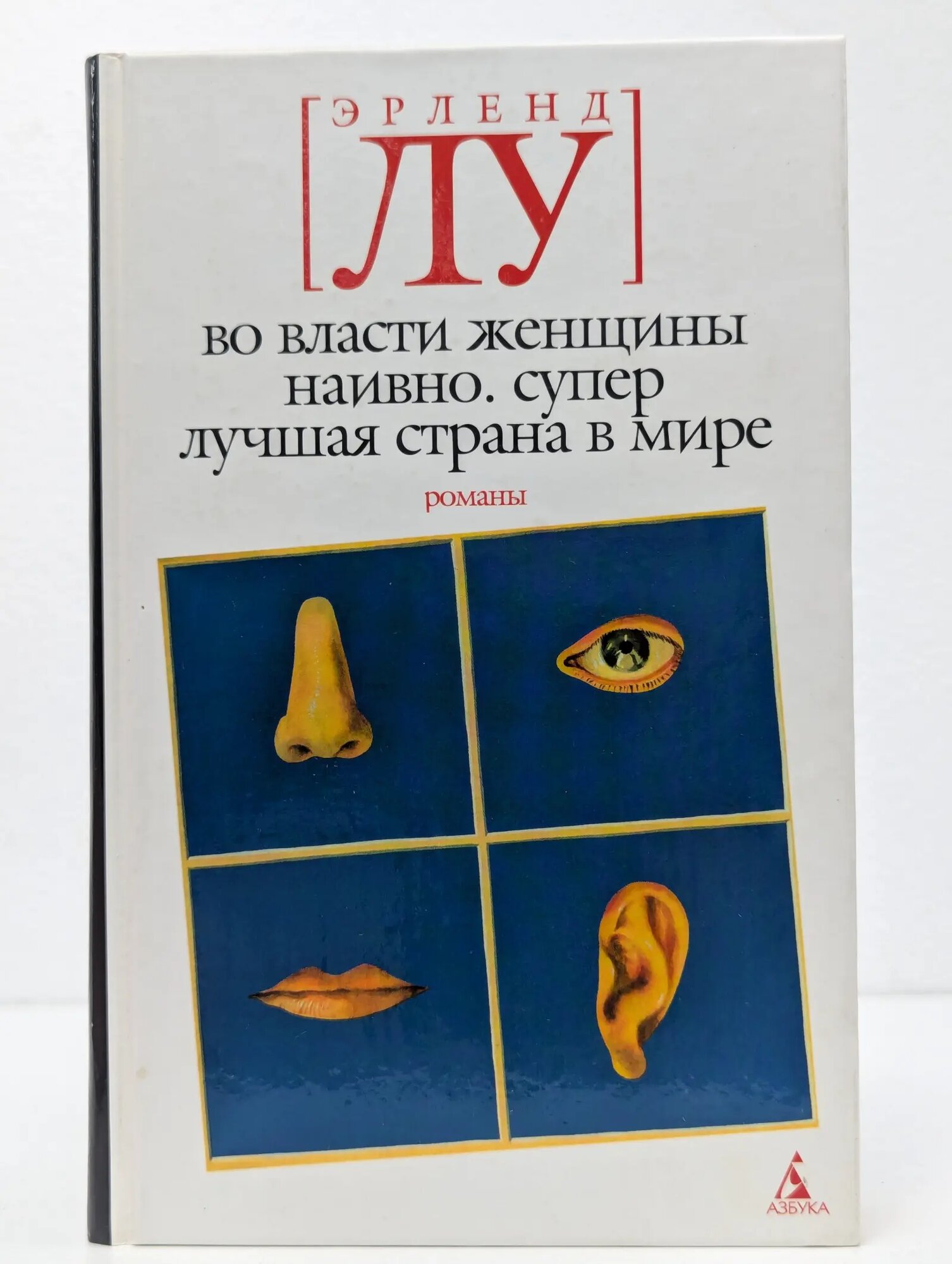 Во власти женщины. Наивно. Супер. Лучшая страна в мире Лу Эрленд 2006