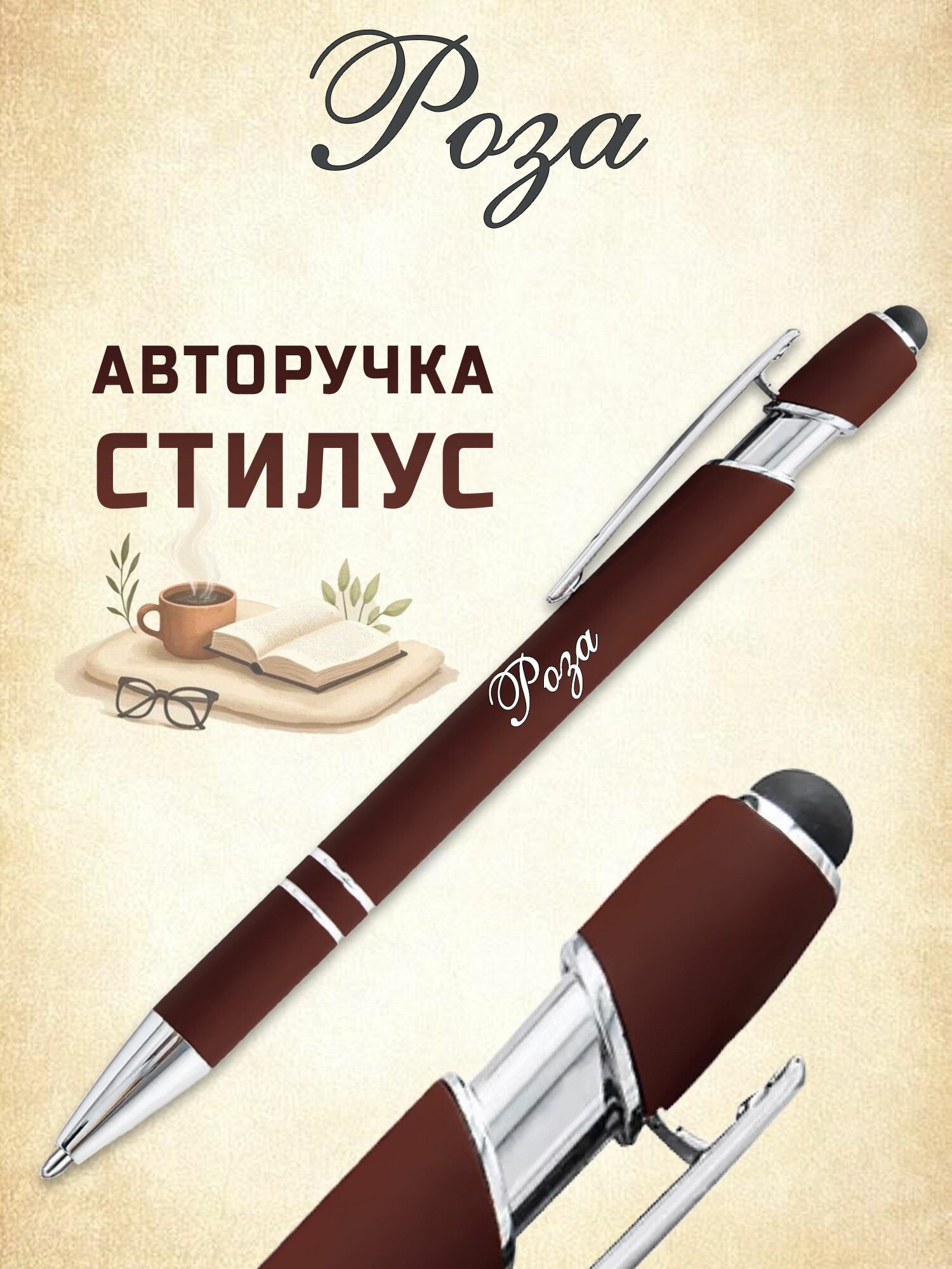 Именная ручка стилус Роза бордовый