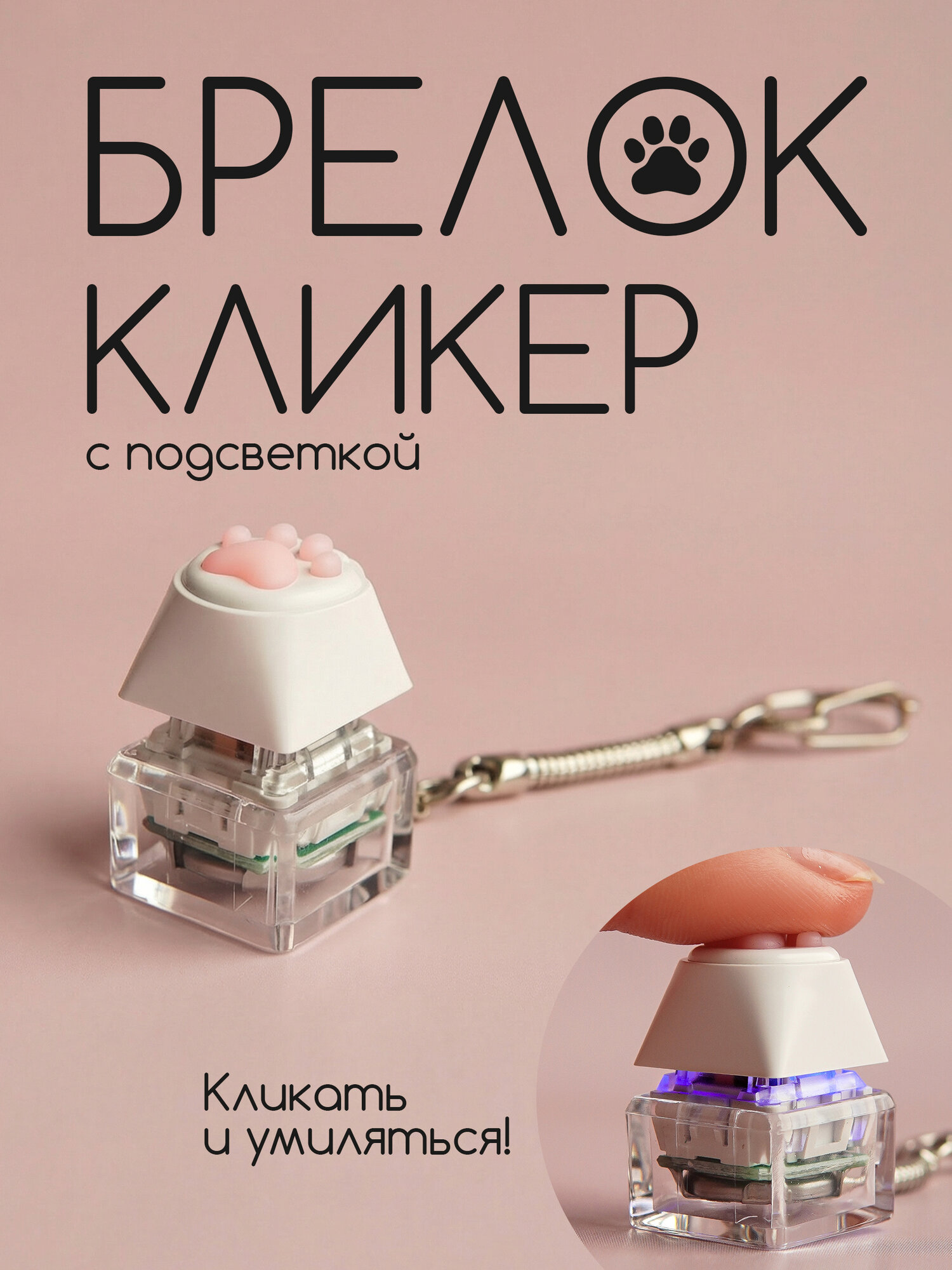 Брелок-кликер Белый с розовой лапкой | Нежный дизайн | RGB-подсветка | Антистресс для девушек | Подарок | Panda_Print