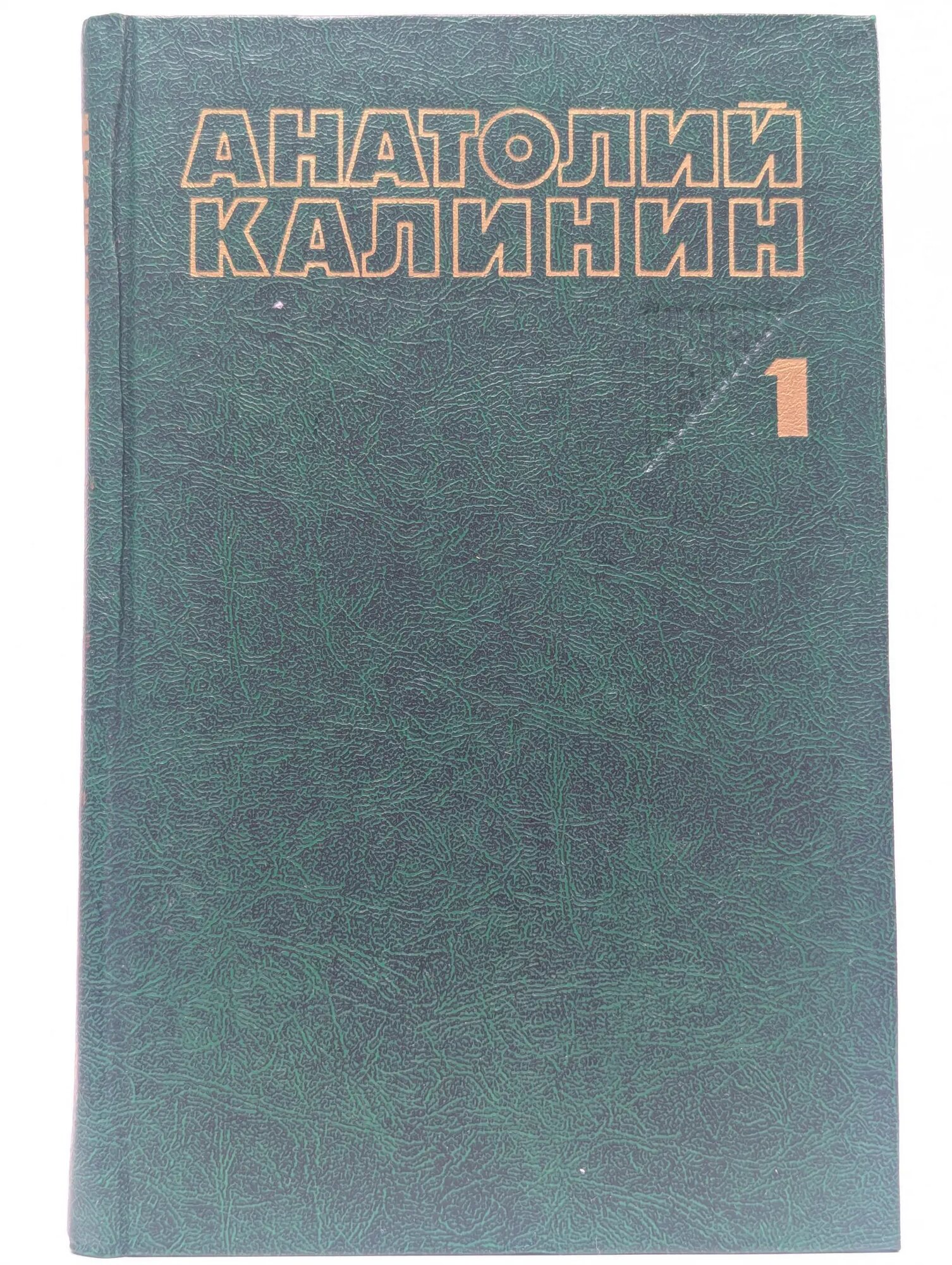 Анатолий Калинин. Собрание сочинений в 4 томах. Том 1 Калинин Анатолий Вениаминович 1982
