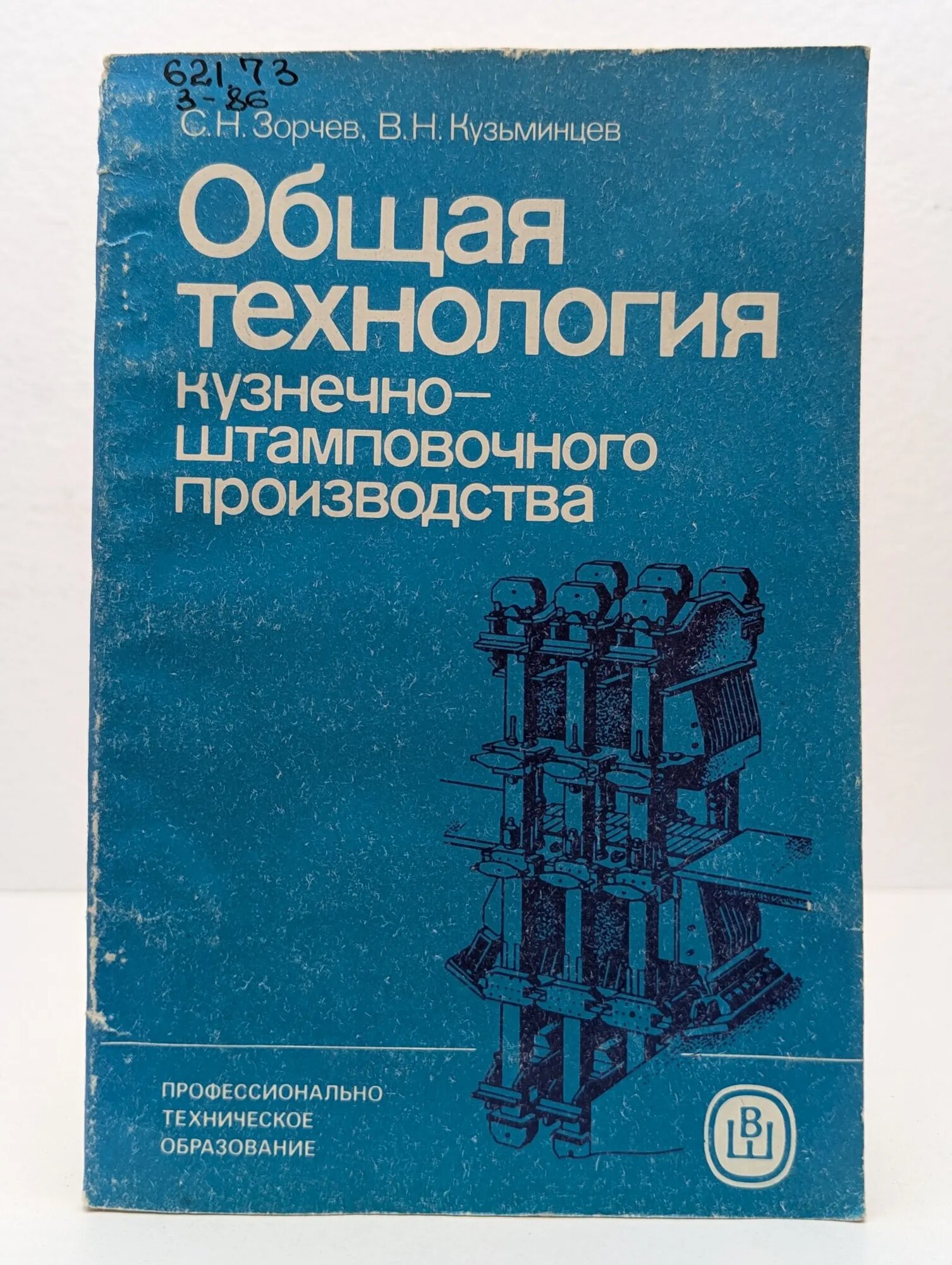 Общая технология кузнечно-штамповочного производства Зорчев, Сергей Николаевич, Кузьминцев Виктор Николаевич 1986
