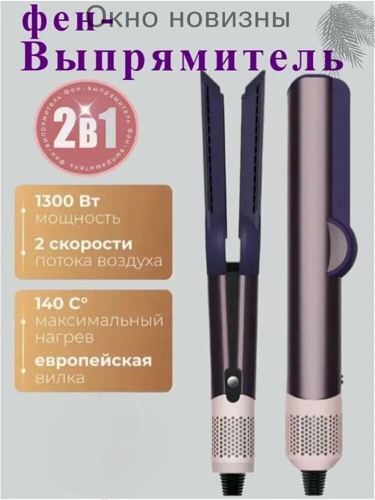 Фен для волос выпрямитель 2в1 1300 Вт, скоростей 2, коричневый, фиолетовый
