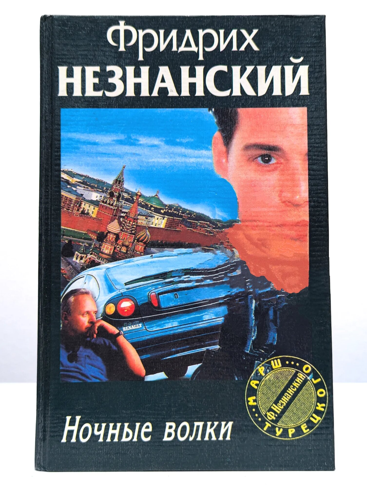 Ночные волки Незнанский Фридрих Евсеевич 1997