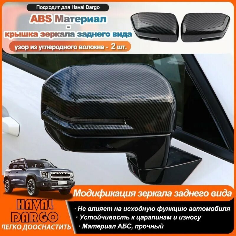 HAVAL Dargo Защита внешних частей автомобиля