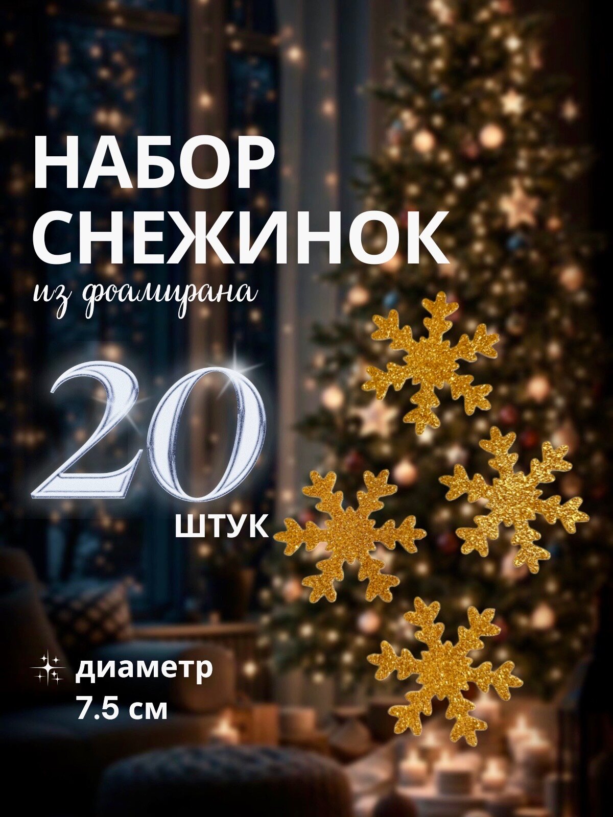 Вырубка из глиттерного фоамирана "Снежинка" 7,5 см - 20 штук