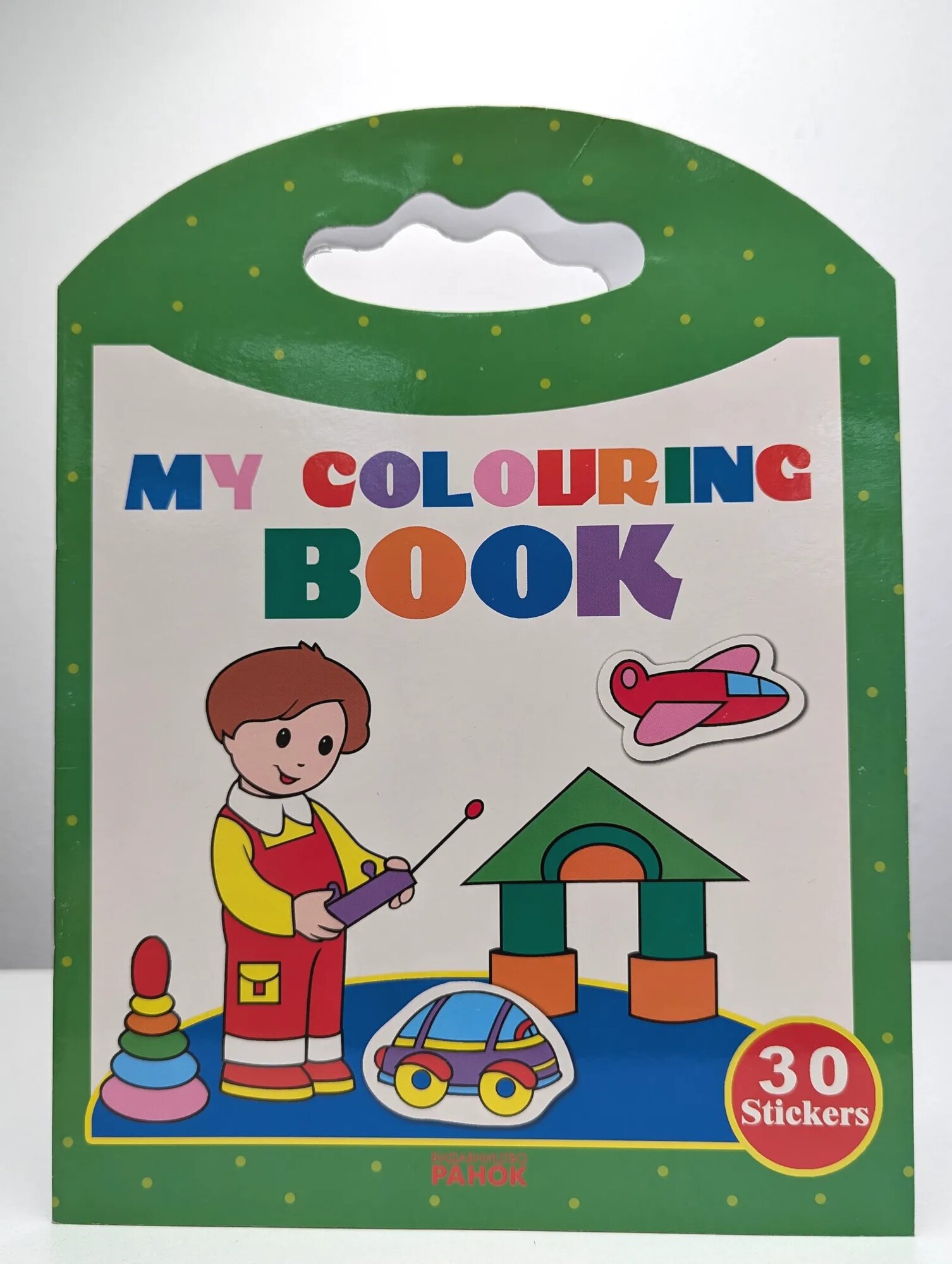 Раскраска с наклейками. My colouring book 2007