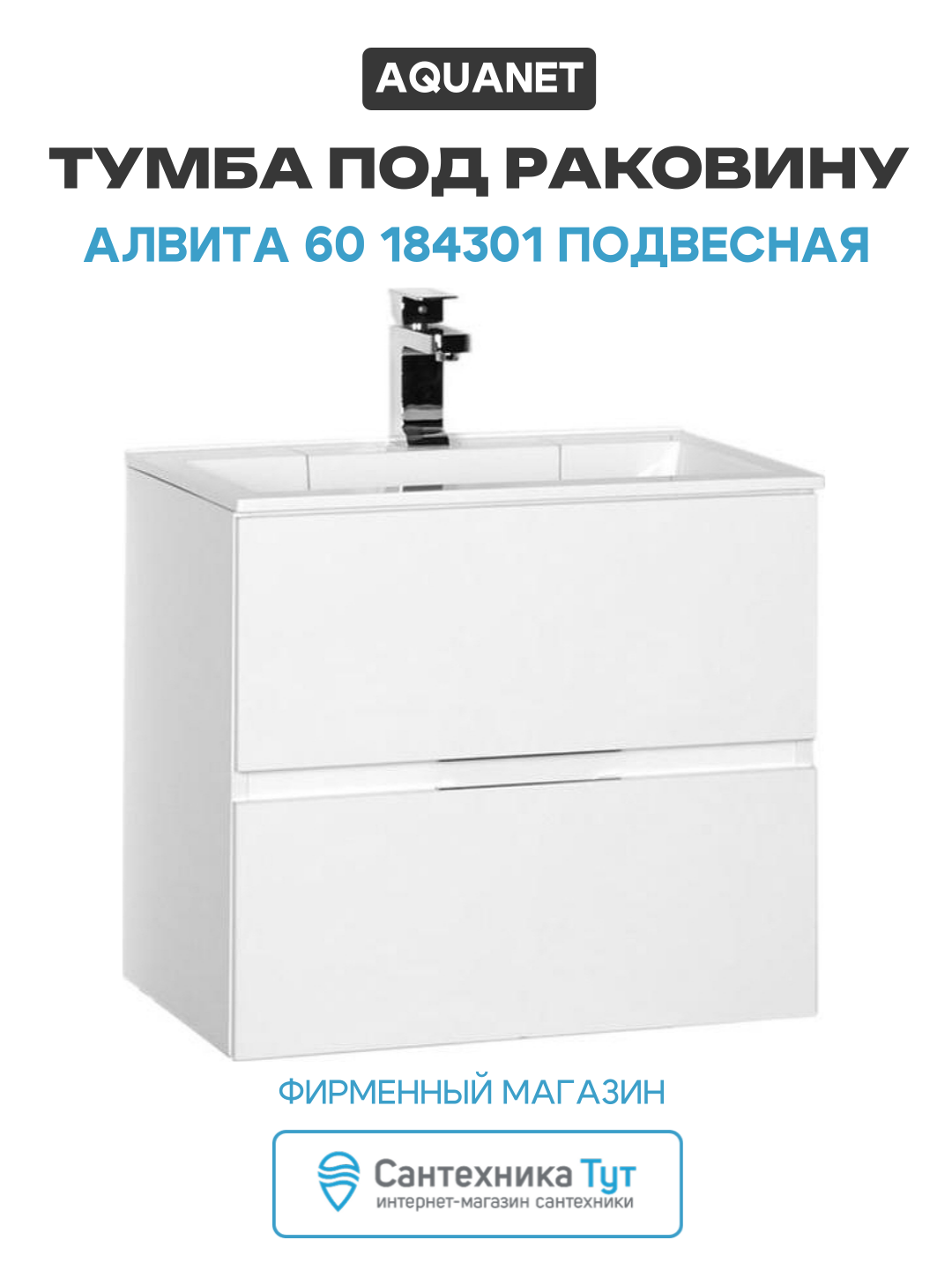 Тумба под раковину Aquanet Алвита 60 184301 подвесная Белая МДФ / ЛДСП белый с ящиками Россия