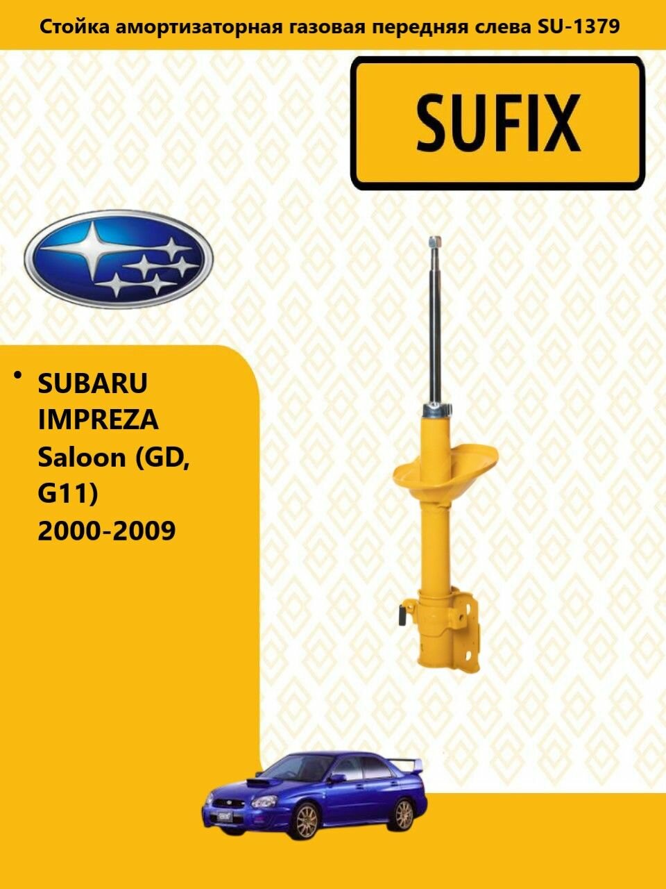 SUFIX Стойка амортизаторная газовая перед лев, субару/ SUBARU IMPREZA Saloon (GD, G11) 2000-09 , SU1379