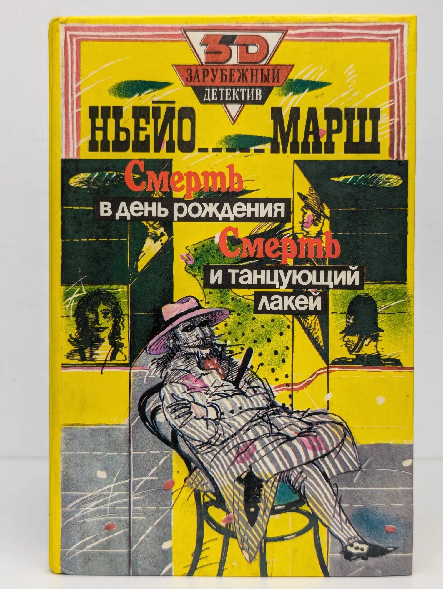 Смерть в день рождения. Смерть и танцующий лакей Марш Ньейо 1994
