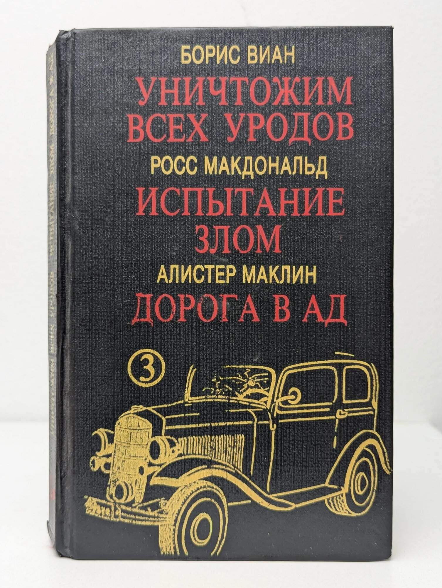Уничтожим всех уродов. Испытание злом. Дорога в ад Макдональд Росс, Маклин Алистер Стюарт, Виан Борис 1991
