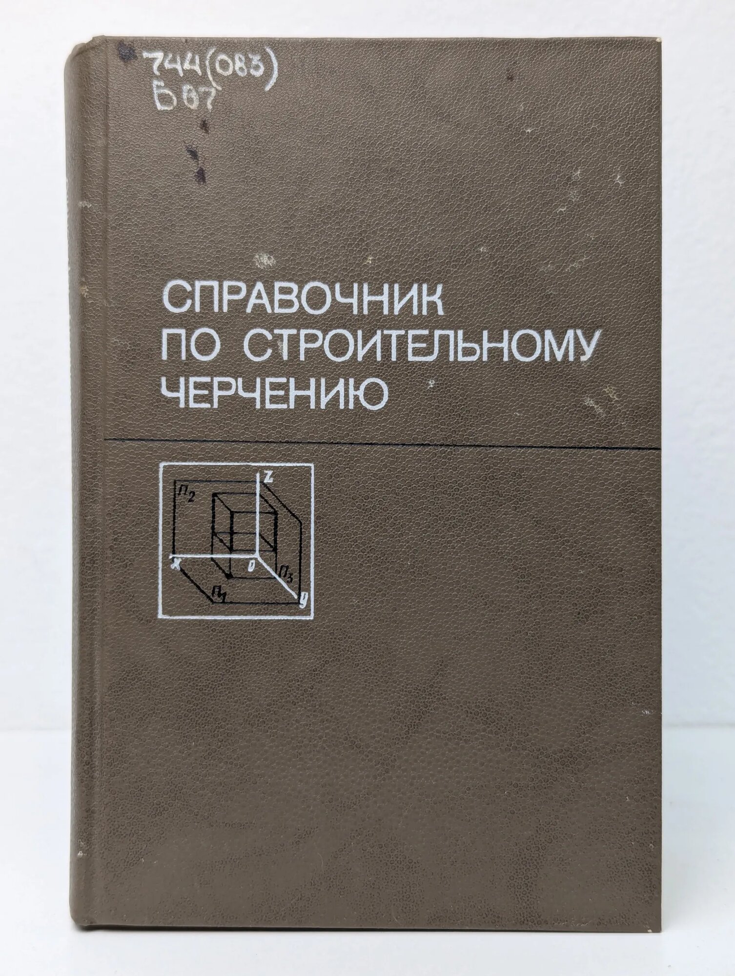 Справочник по строительному черчению Брилинг Николай Сергеевич, Балягин Сергей Николаевич, Симонин Сергей Иванович 1987