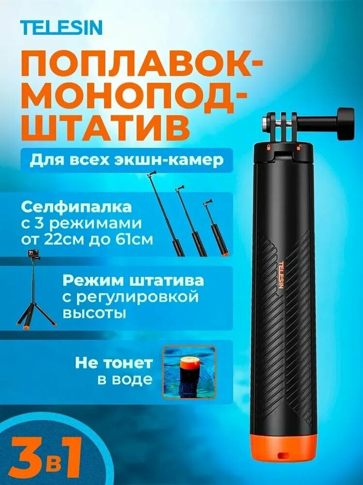 Штатив монопод для экшн камеры GoPro и др. для подводной съемки до 30м Telesin