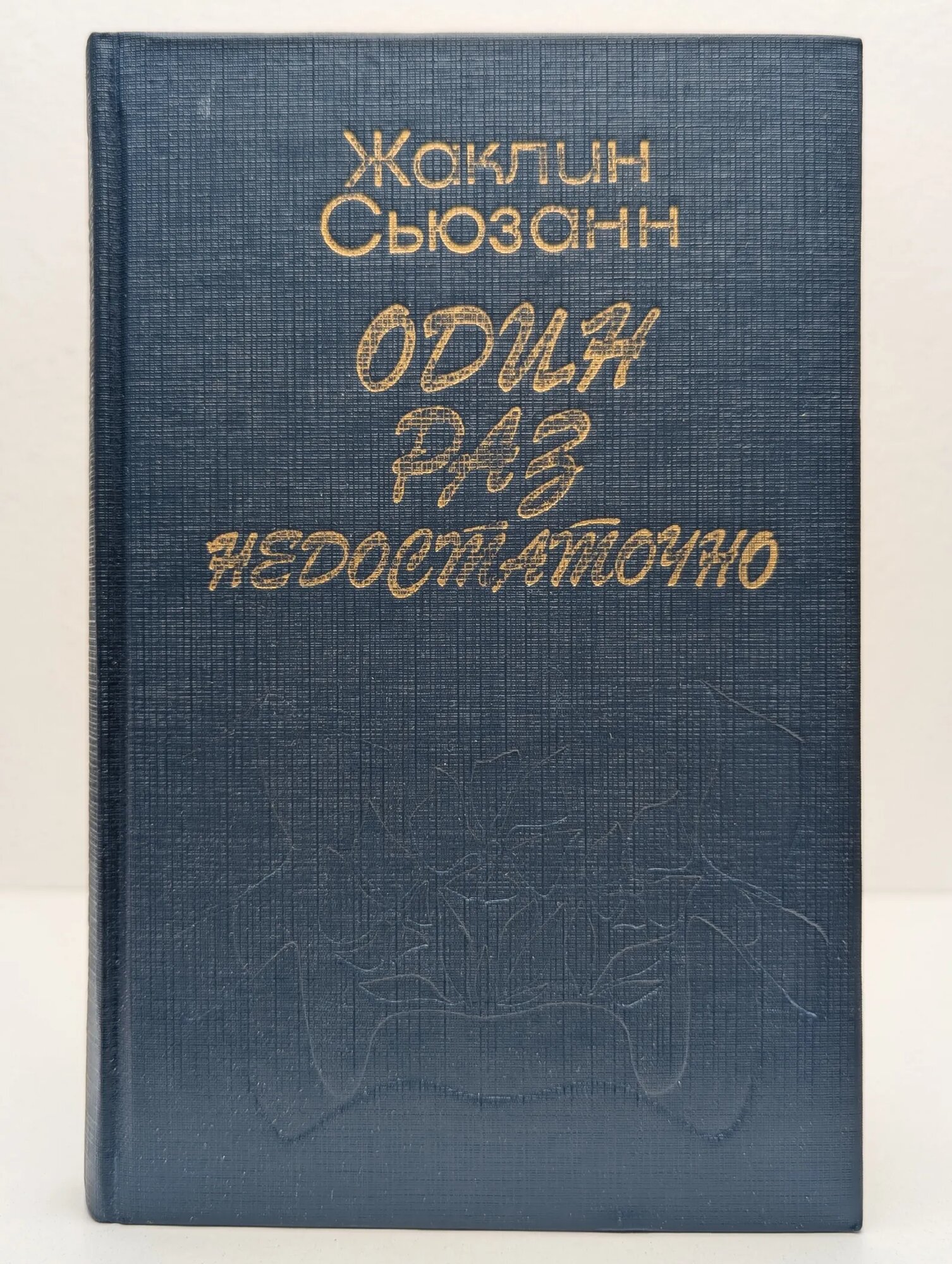 Один раз недостаточно Сьюзанн Жаклин 1993