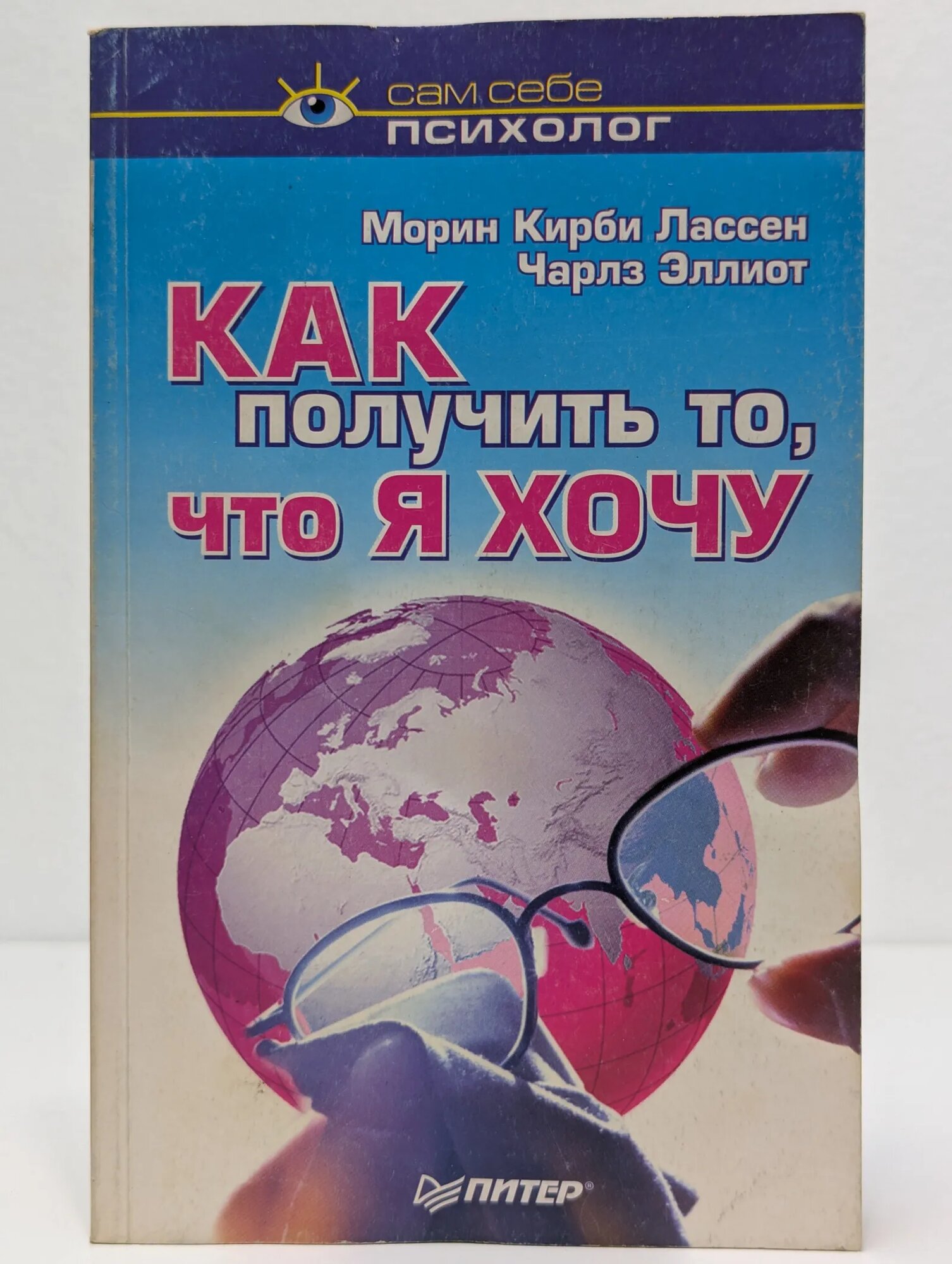 Как получить то, что я хочу Эллиот Чарльз, Кирби Лассен Морин 2002