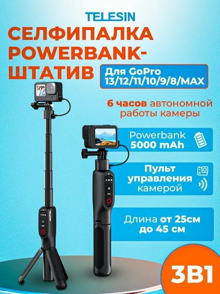 Монопод с пауэрбанком для GoPro 13/12/11/10/9 Telesin перезаряжаемая селфи-палка powerbank