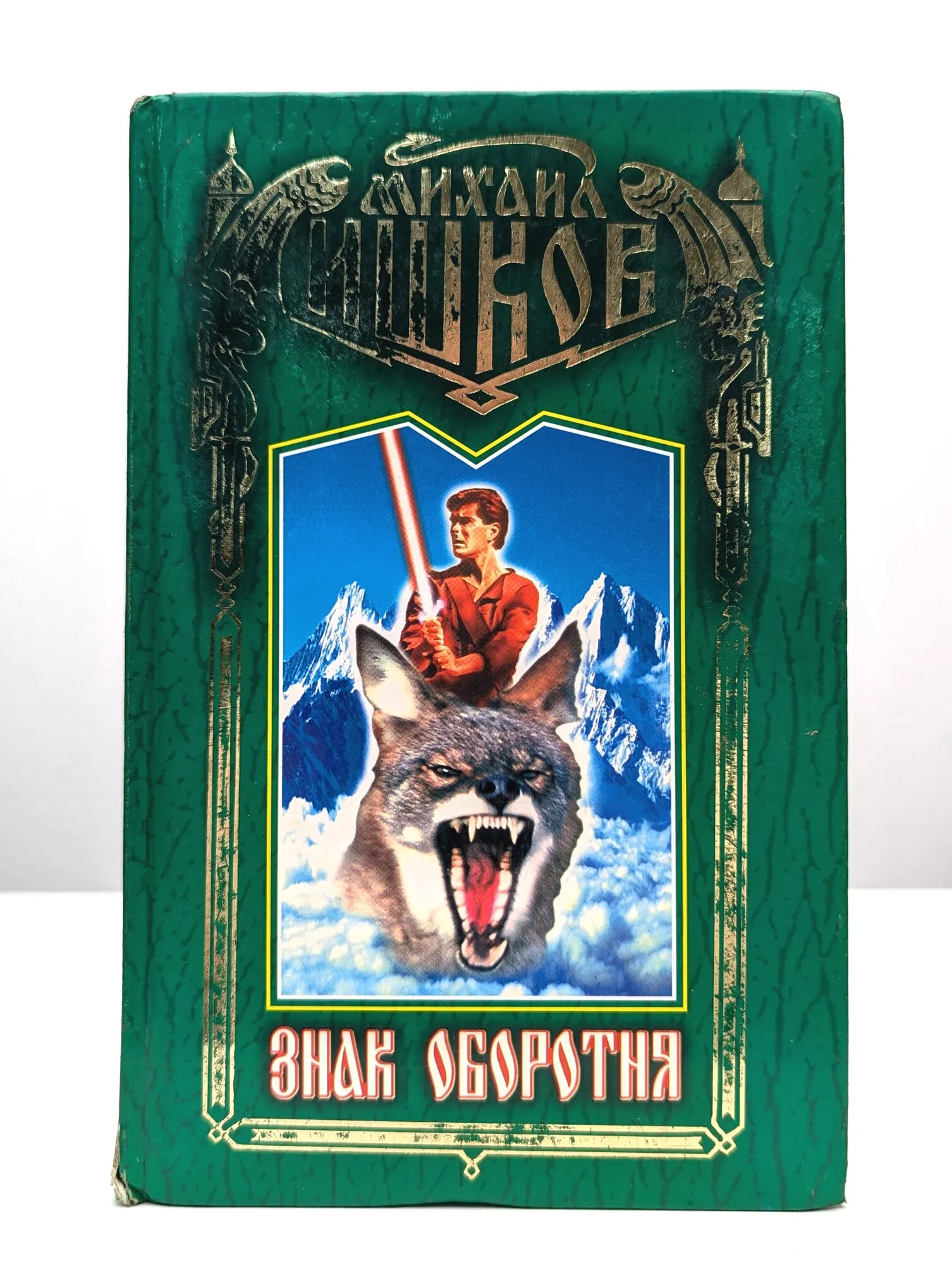 Знак оборотня Ишков Михаил Никитич 1999