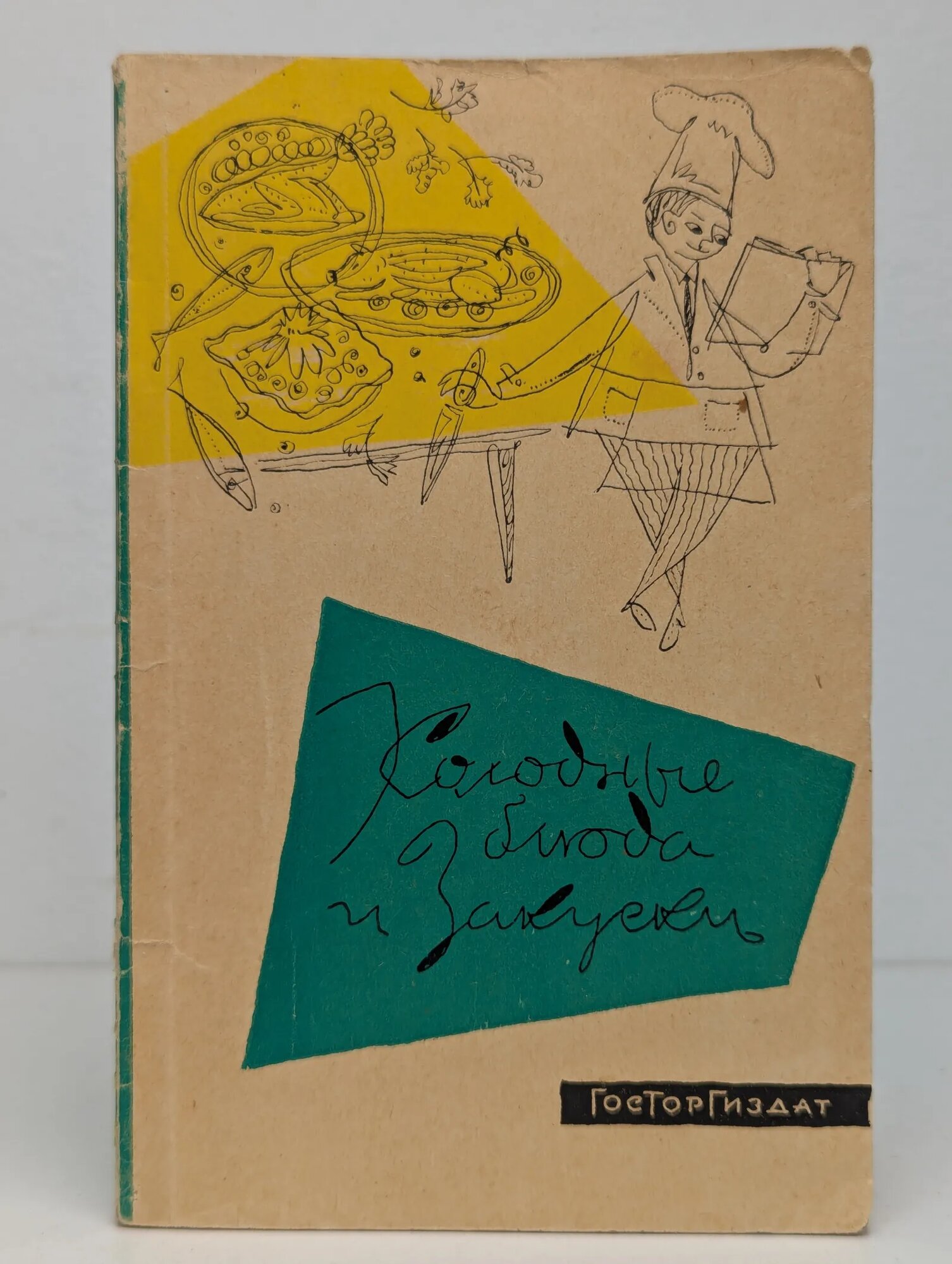 Холодные блюда и закуски Григорьев Петр Яковлевич 1963
