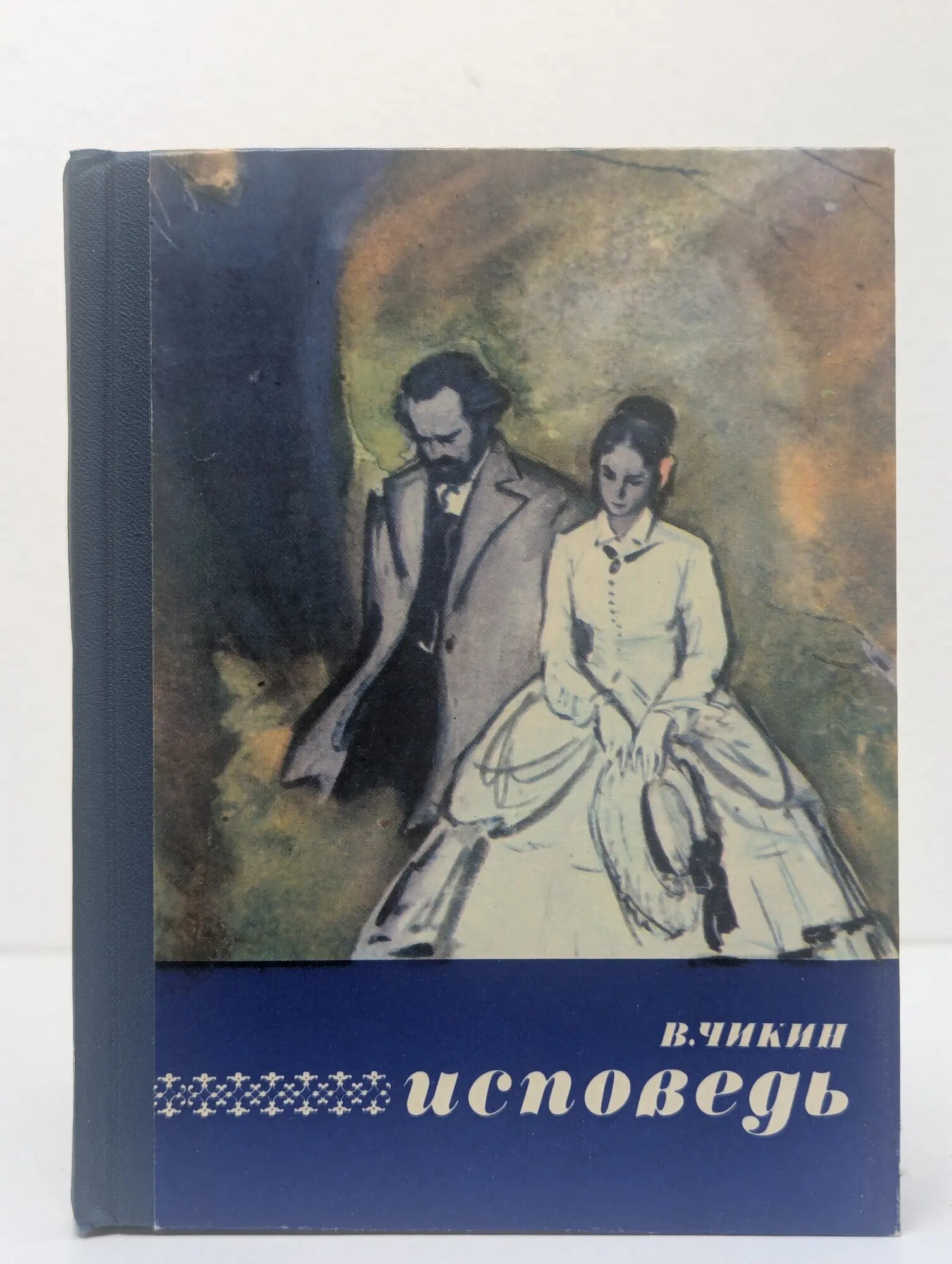 Исповедь Чикин Валентин Васильевич 1981