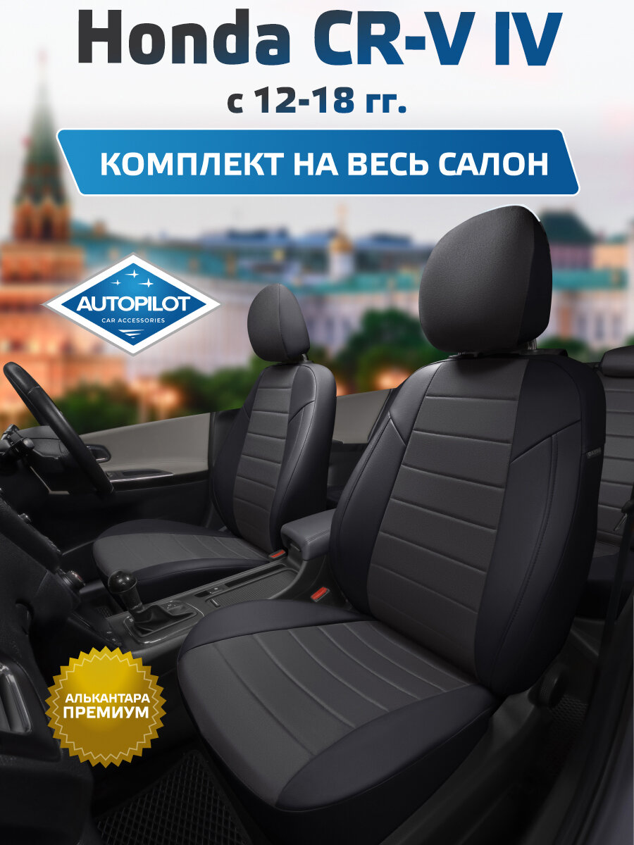 Комплект авточехлов "Автопилот" Honda CR-V IV с 12-18г. Алькантара (Черный + Темно-серый)