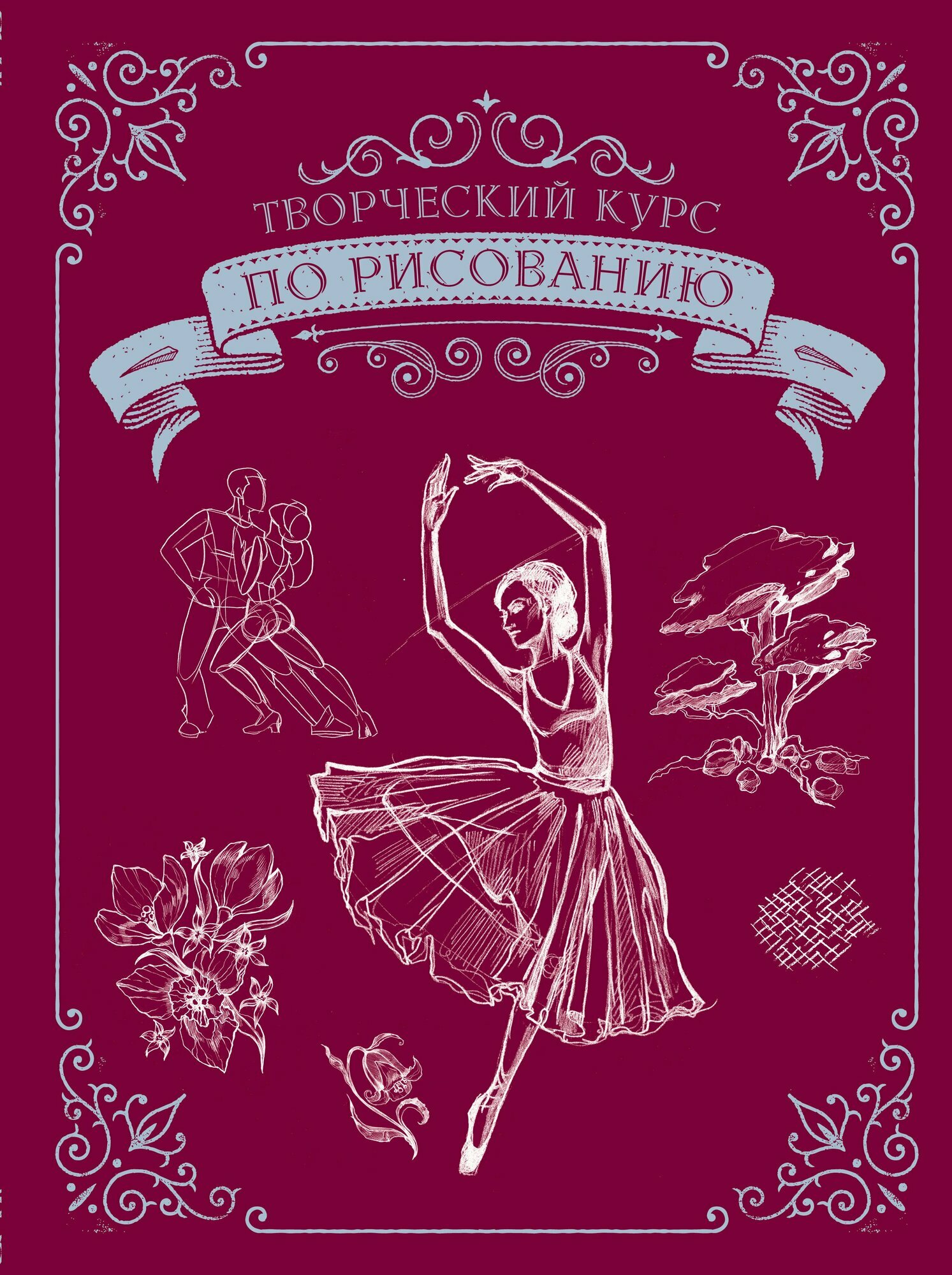 Книга: "Творческий курс по рисованию. Подарочное издание" от Грей М, русский язык, Живопись и графика. Техники и приёмы