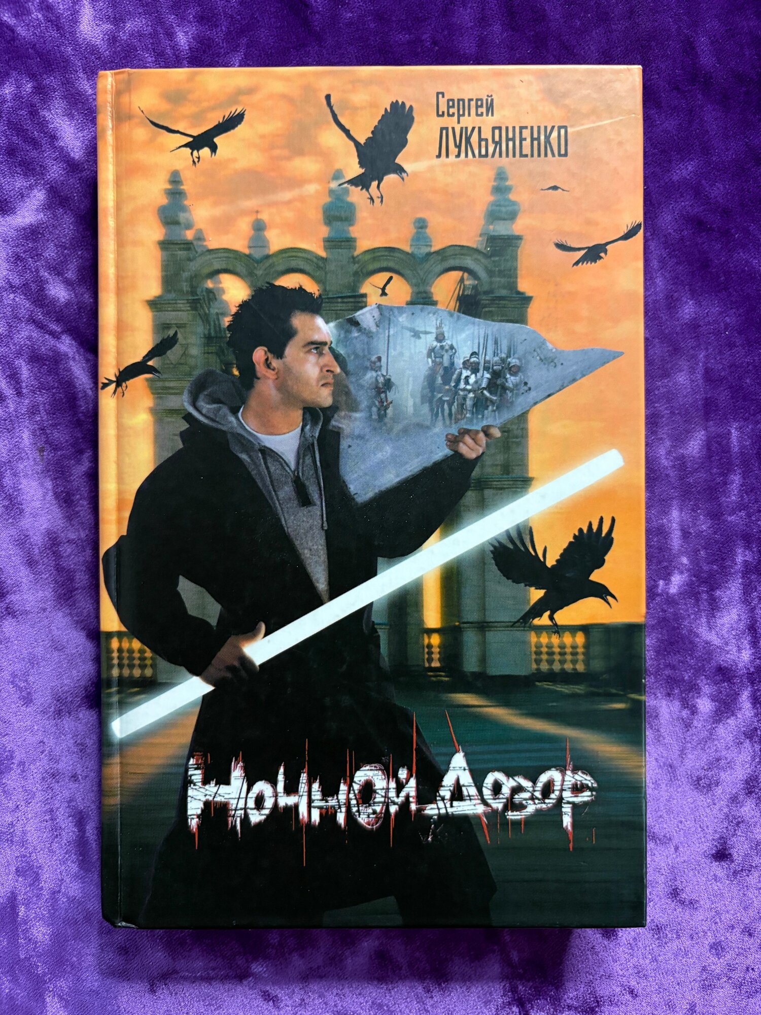 Ночной дозор