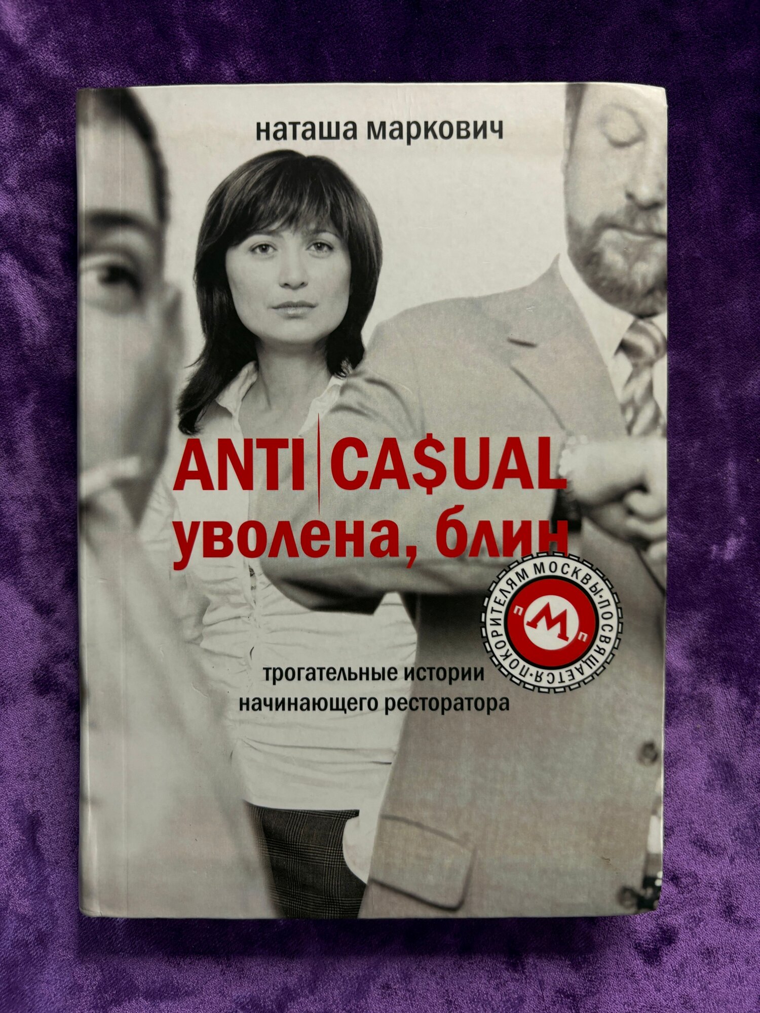 ANTICASUAL. Уволена, блин