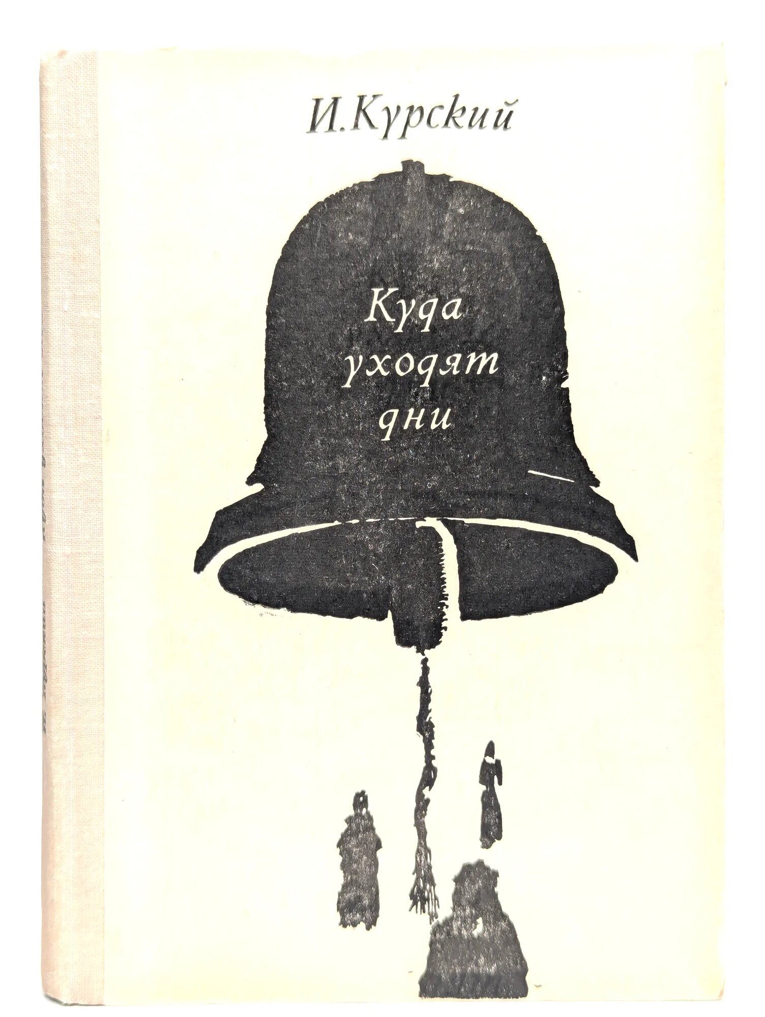 Куда уходят дни Курский Иван 1978