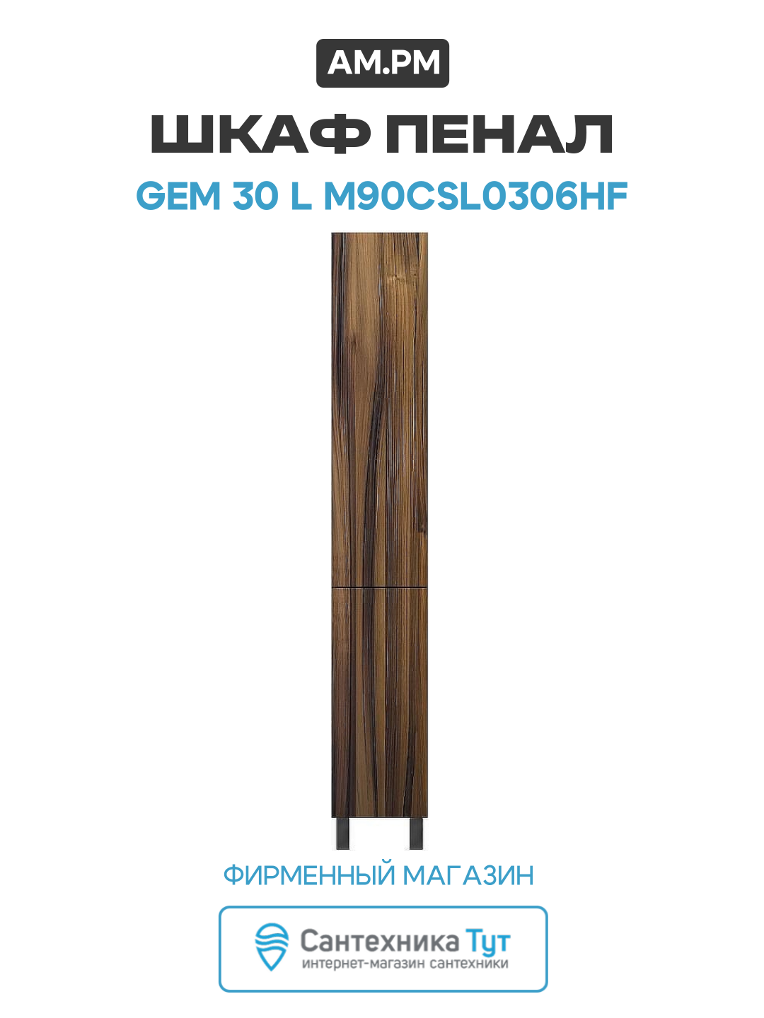 Шкаф пенал AM.PM Gem 30 L M90CSL0306HF Орех МДФ / ЛДСП орех с дверками