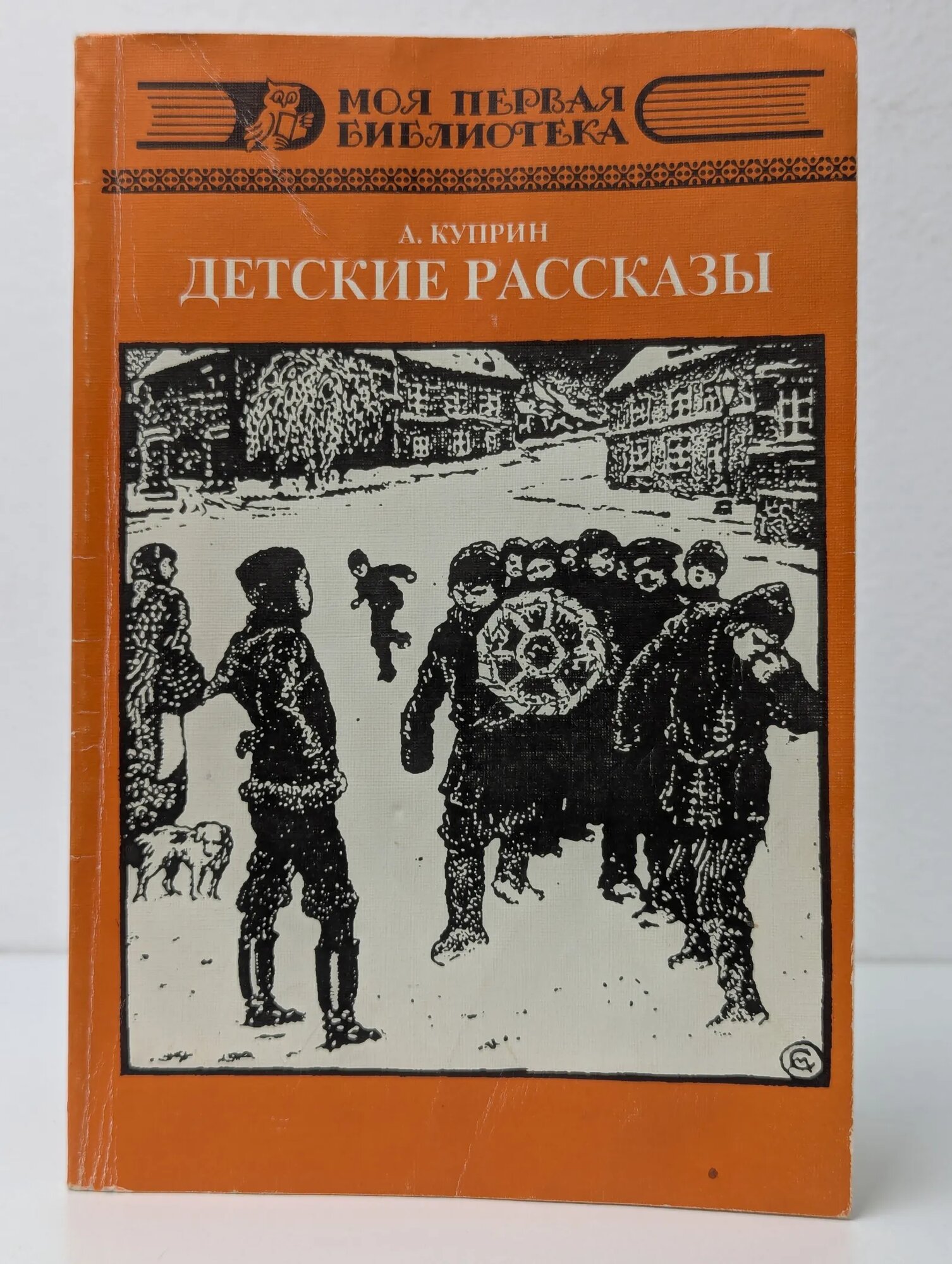 А. И. Куприн. Детские рассказы Куприн Александр Иванович 1993