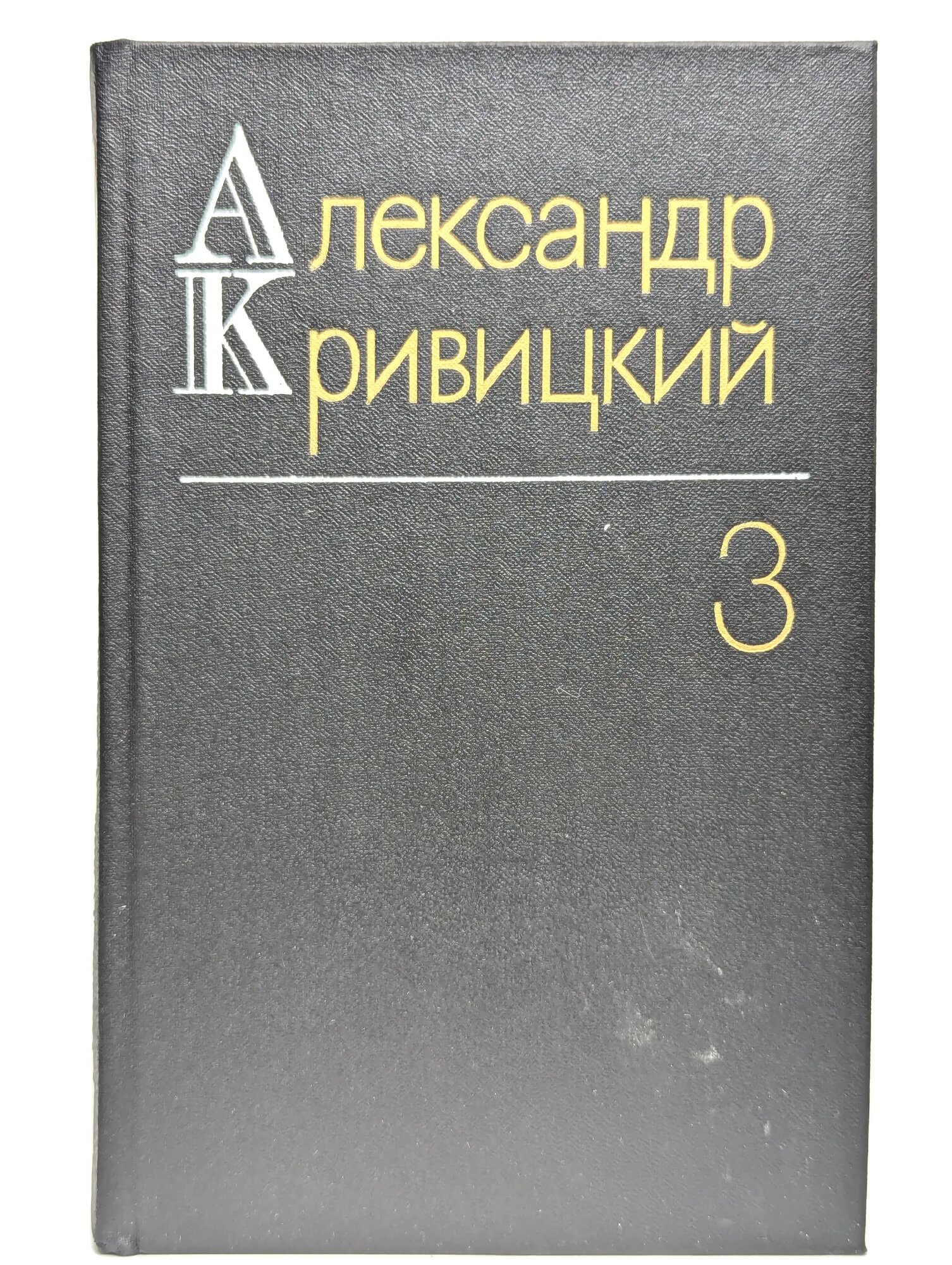 Александр Кривицкий. Собрание сочинений в 3 томах. Том 3 Кривицкий Александр Юрьевич 1984