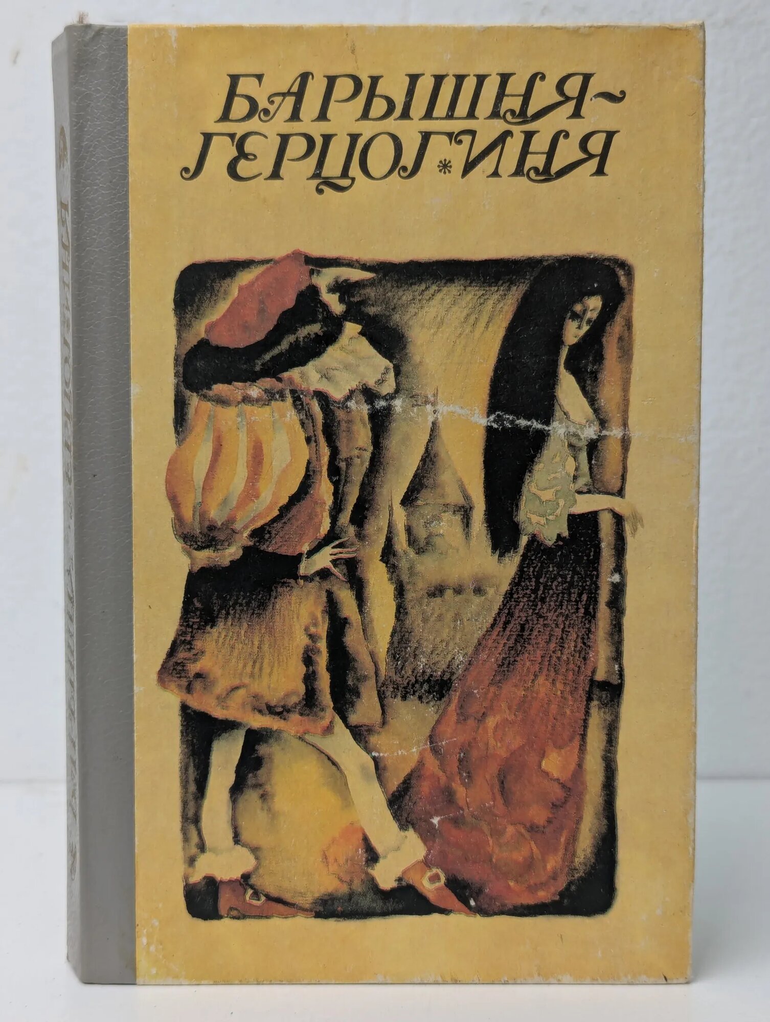 Барышня-герцогиня. Сказки Гофман Эрнст Теодор Амадей, Перро Шарль, Андерсен Ханс Кристиан 1988