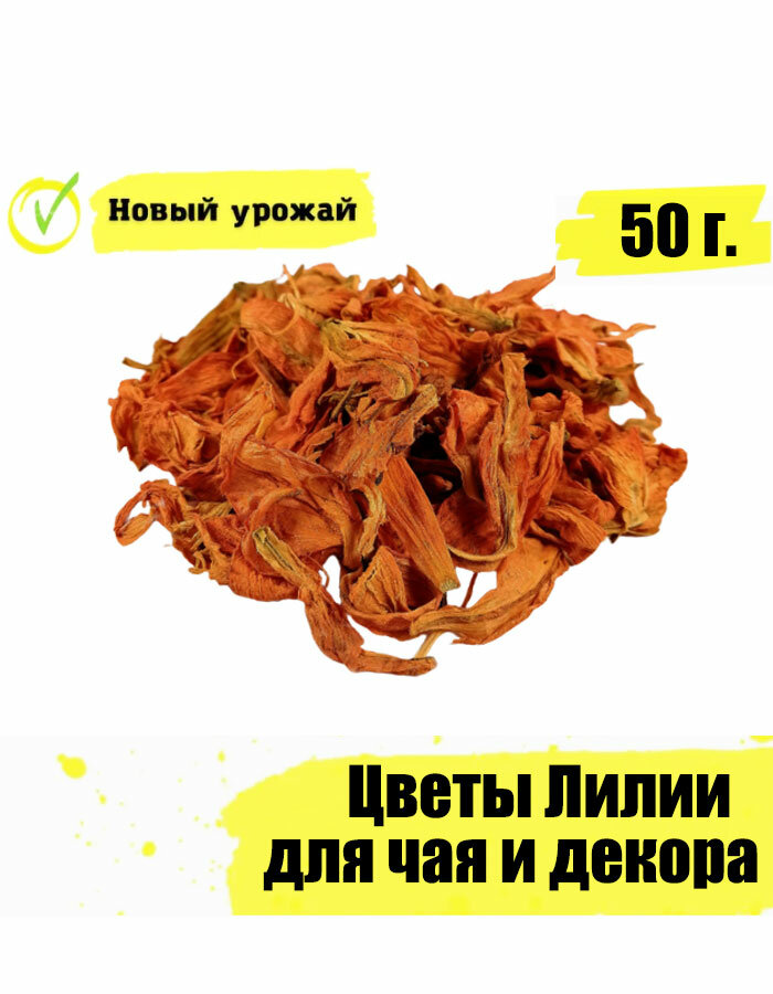 Цветы лилии для чая и декора 50 г.