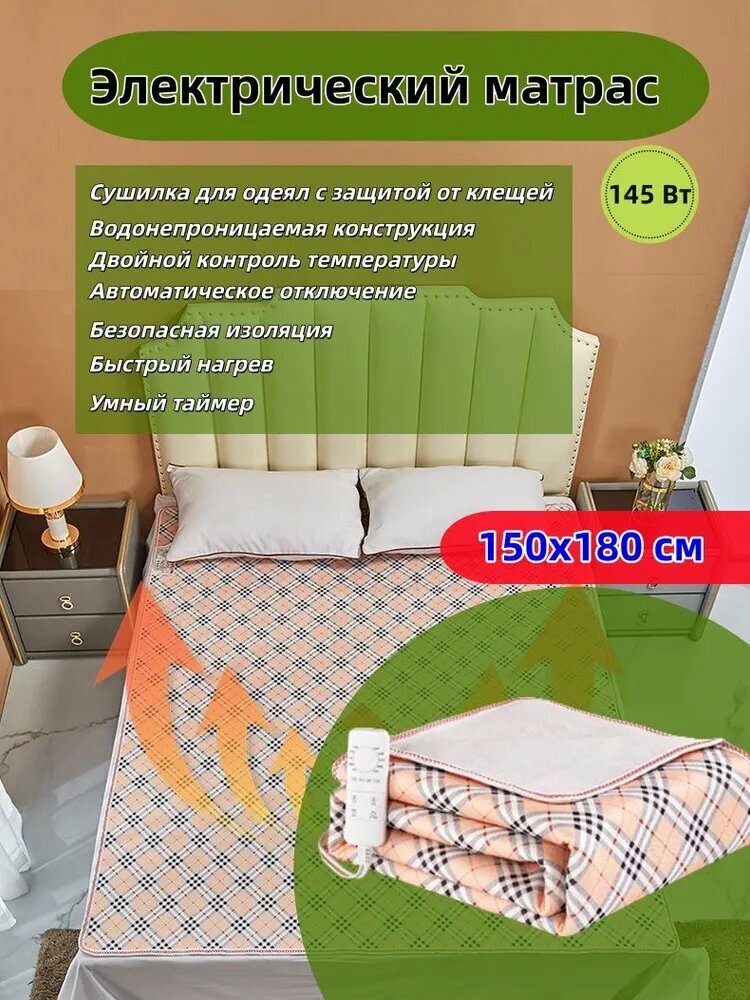 Электропростыня 150x180 см, 145, Вт.