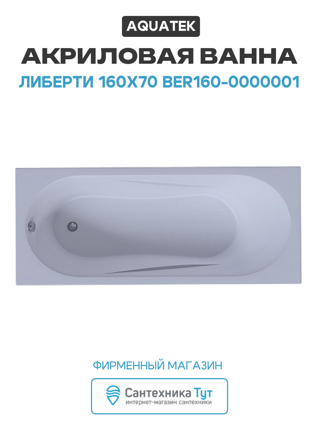 Акриловая ванна Aquatek Либерти 160x70 BER160-0000001 без панелей, каркаса и слив-перелива белый акрил