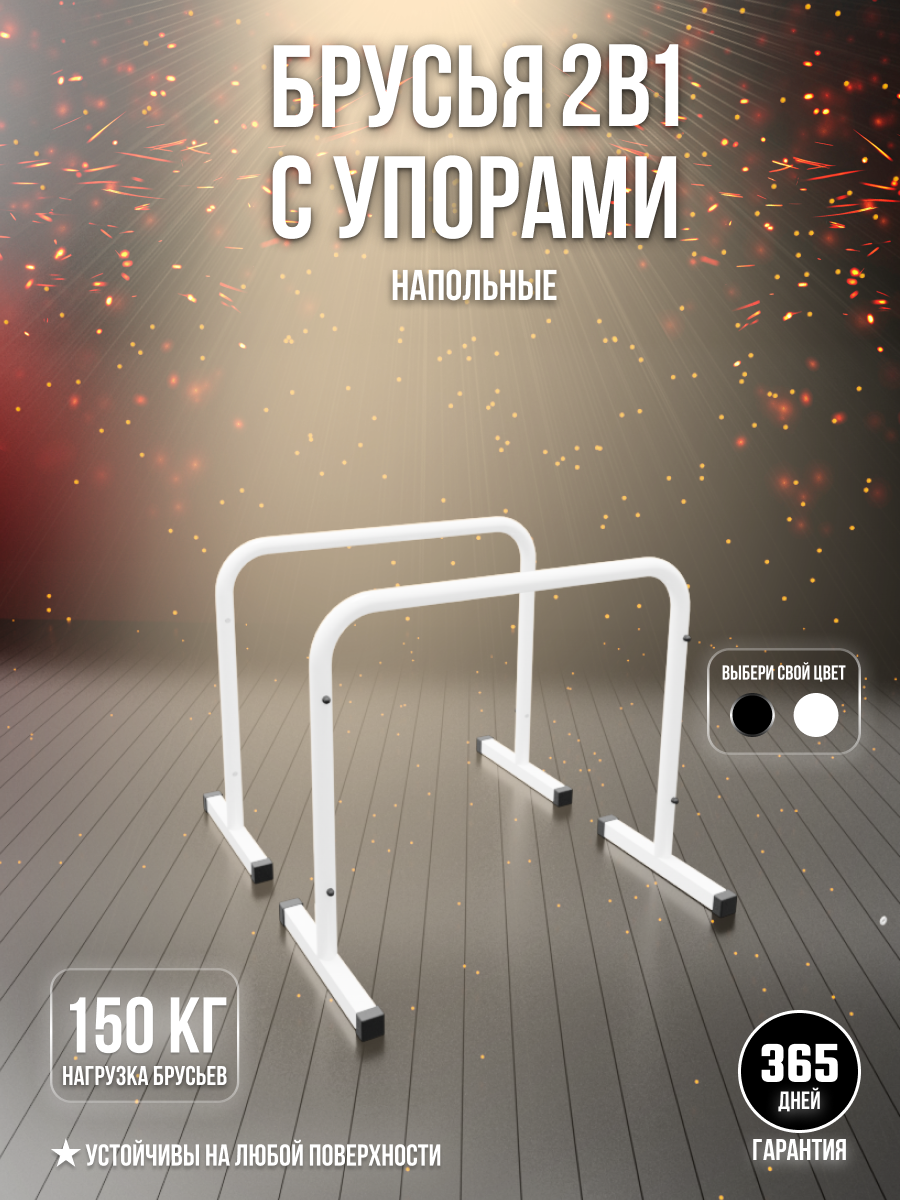 Брусья напольные с упорами 2в1 Thor (Хайлетсы-Паралетсы), цвет белый