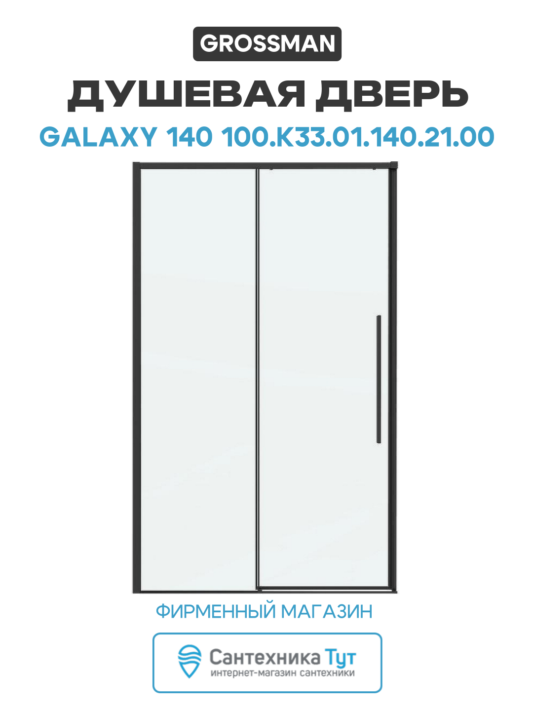 Душевая дверь Grossman Galaxy 140 100. K33.01.140.21.00 профиль Черный матовый стекло прозрачное