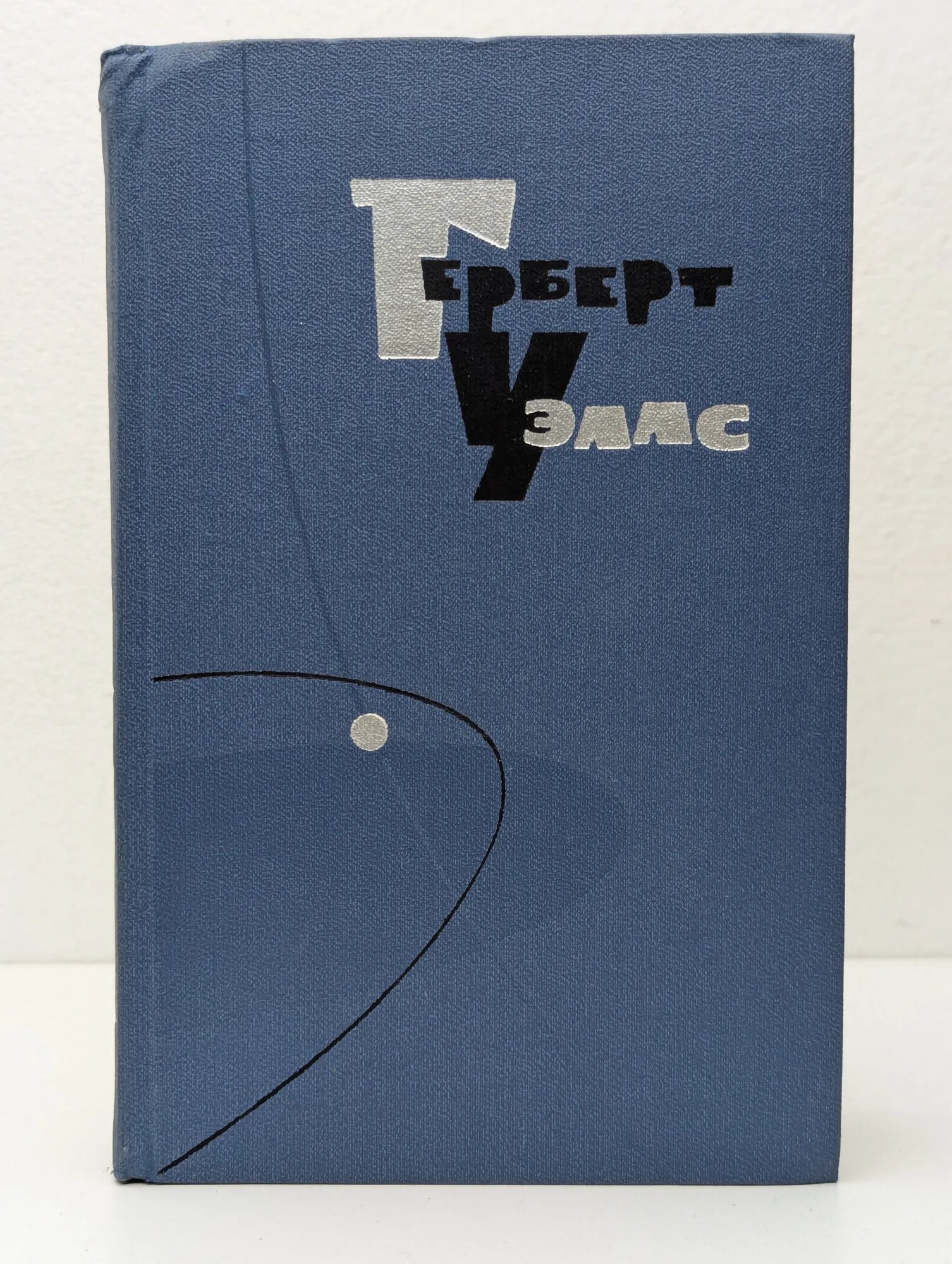 Герберт Уэллс. Собрание сочинений в пятнадцати томах. Том 10 Уэллс Герберт Джордж 1964