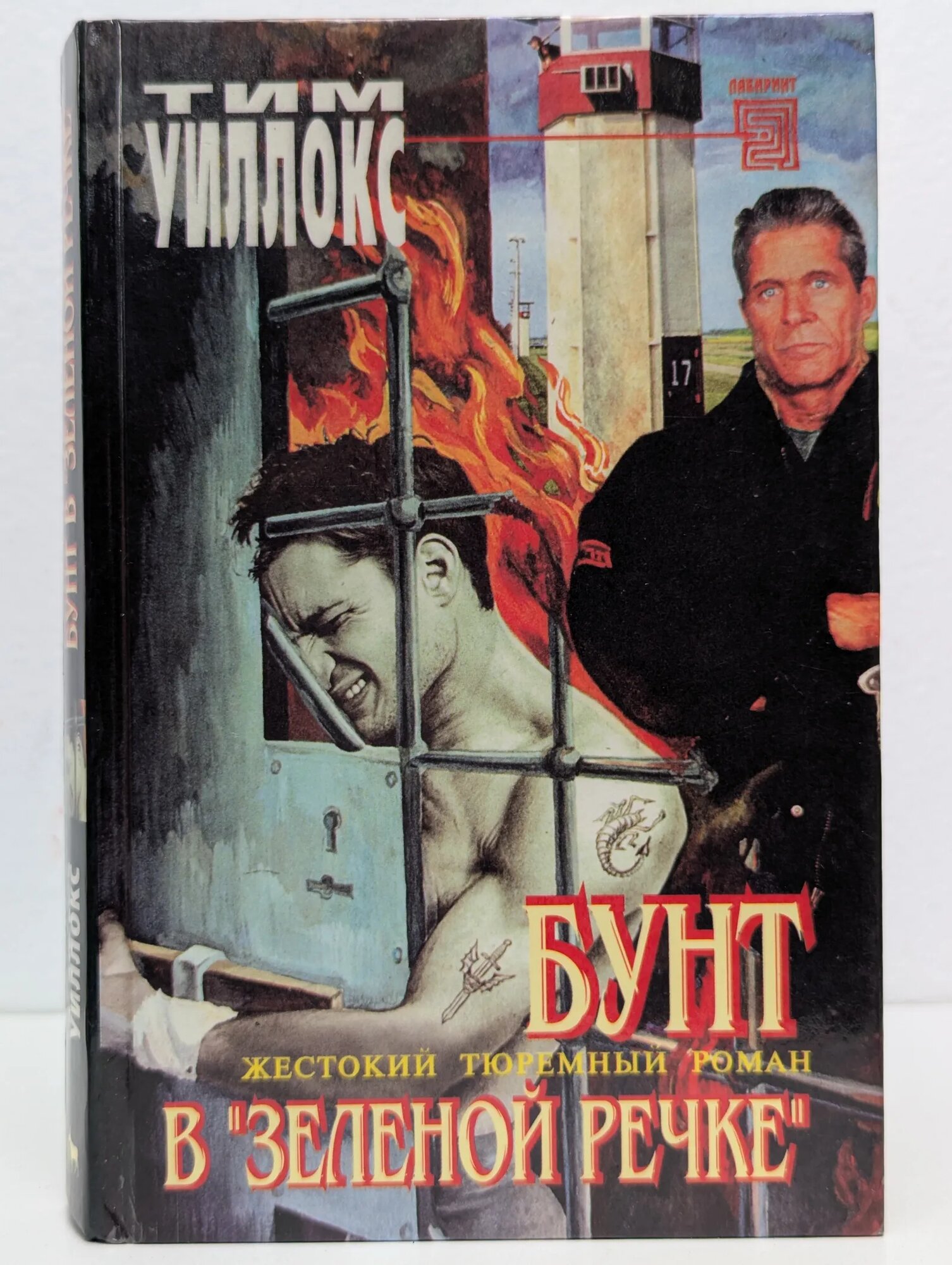 Бунт в "Зеленой Речке" Уиллокс Тим 1996