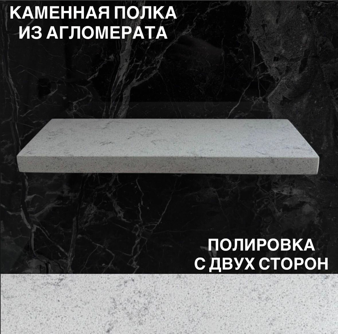 Полка из камня,20*10*2, прямая из агломерата, цвет 263 Белая Ночь